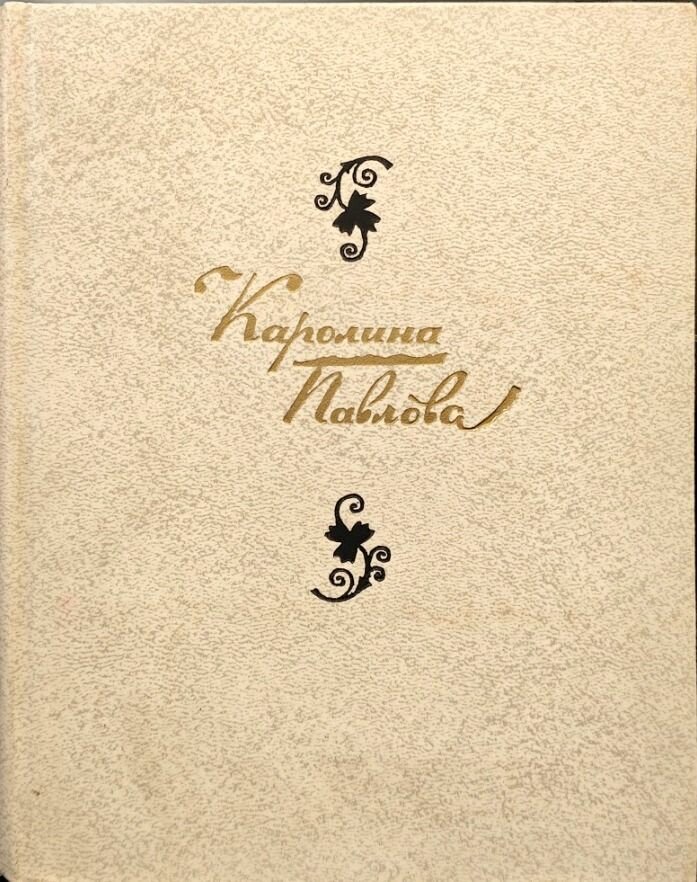 Каролина Павлова. Стихотворения. Павлова Каролина Карловна. Советская Россия. 1985. Твёрдый переплёт. 240 стр
