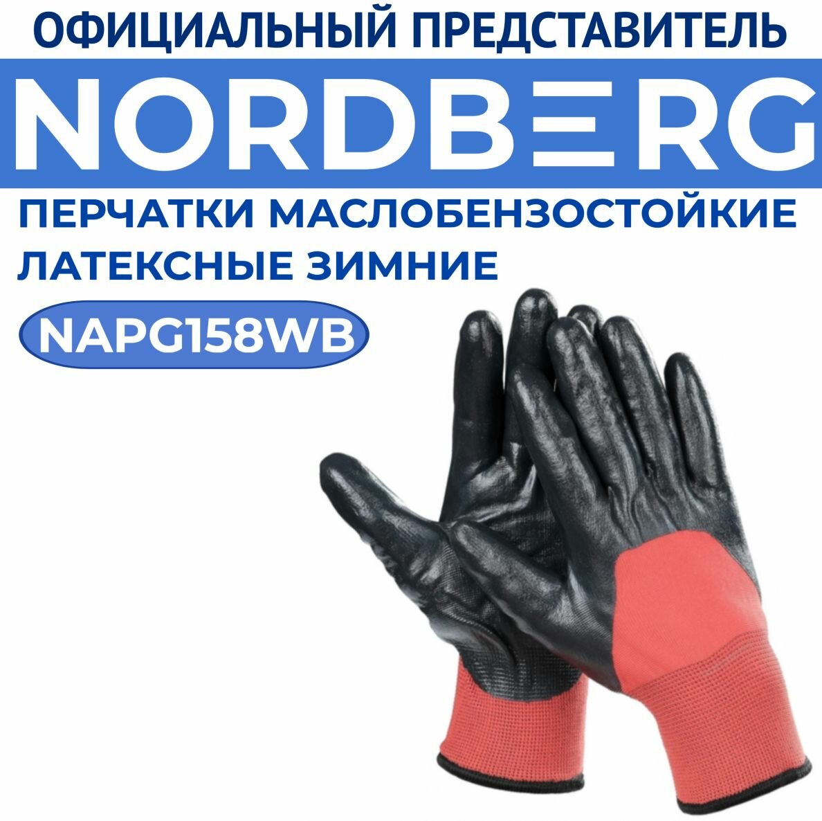 Перчатки маслобензостойкие латексные зимние NORDBERG NAPG158WB