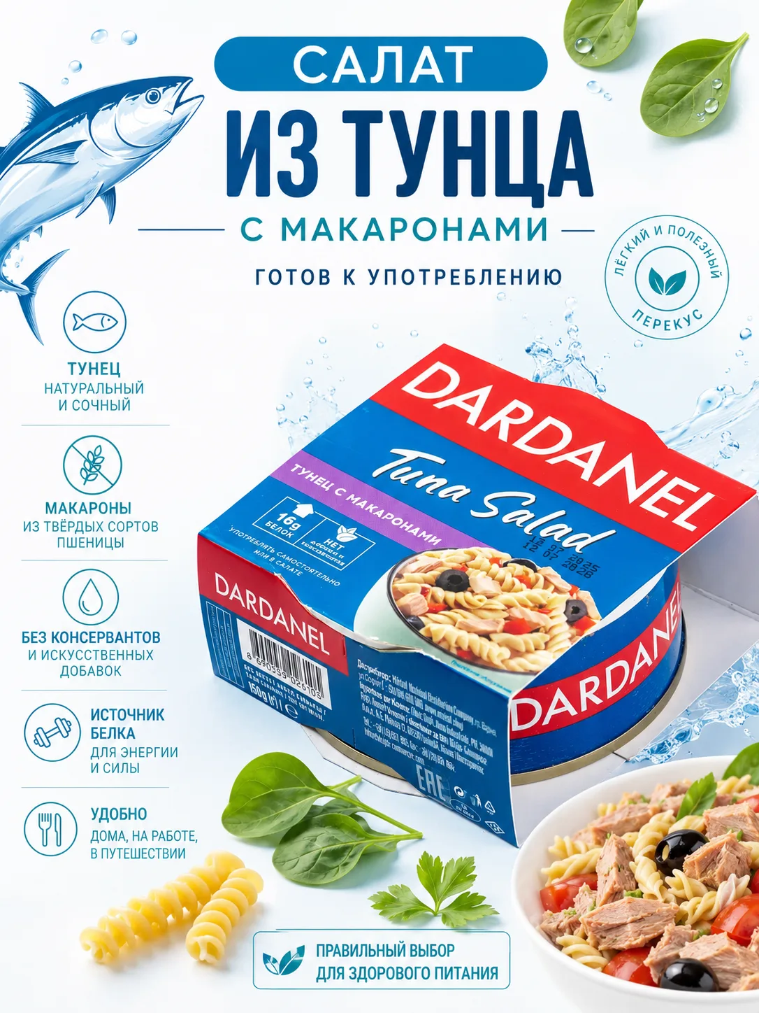 Консервированный тунец с макаронами, 150 гр. Dardanel Турция