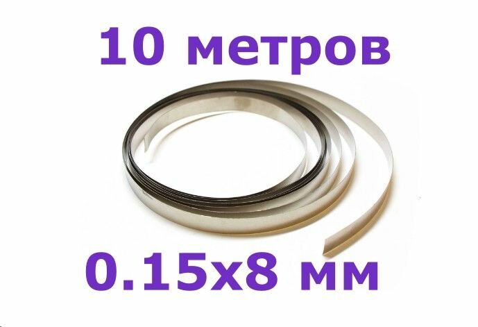 Никелевая стальная лента для пайки/сварки аккумуляторов 18650/21700, 0.15*8MM, 10 метров