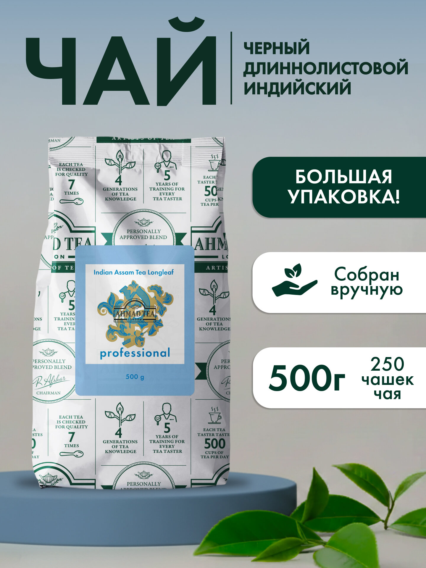 Чай черный листовой Ahmad Tea Professional Indian Assam, 500 г