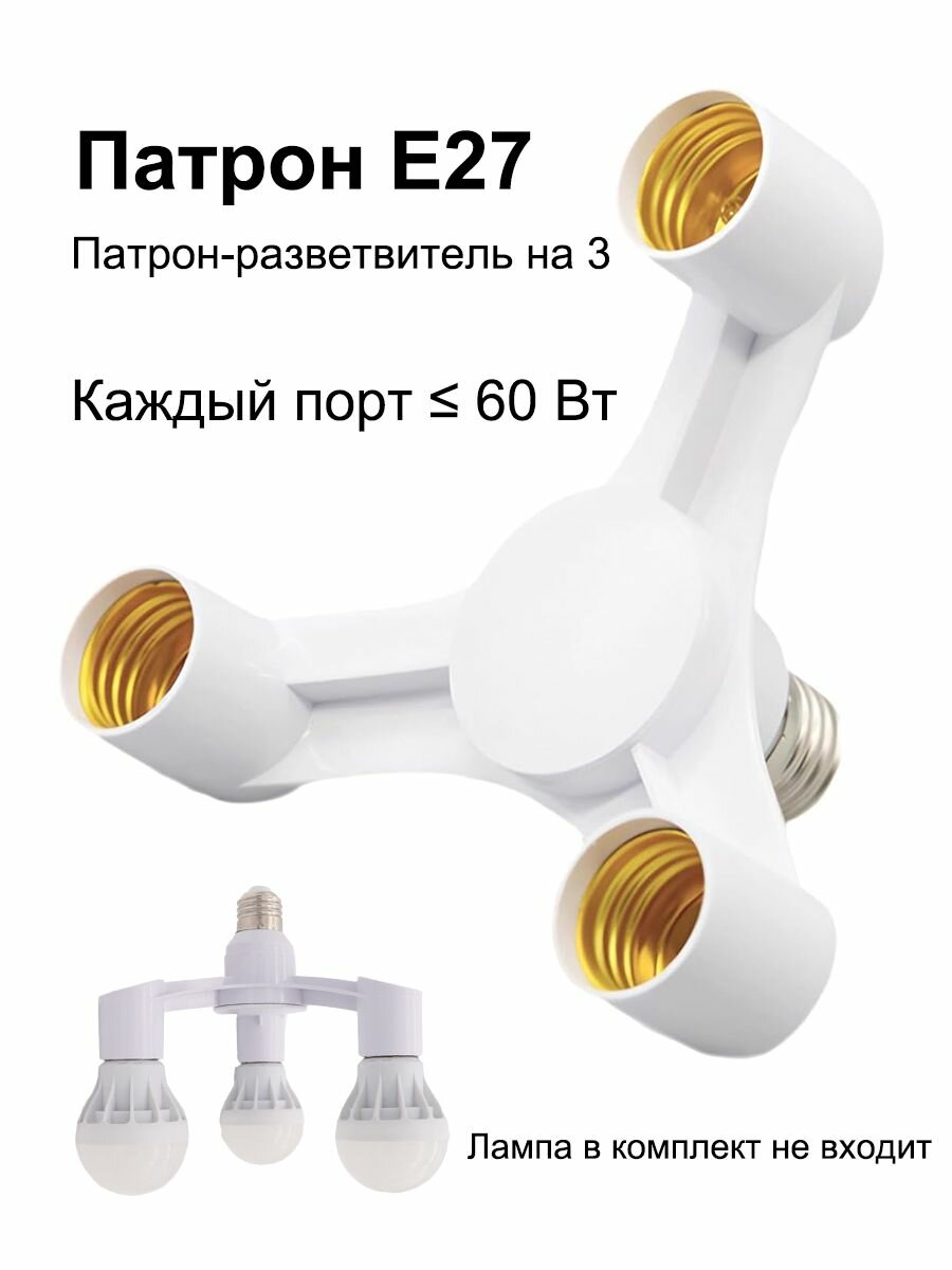 Тройной разветвитель патронов 3-в-1, адаптер для ламп E26/E27