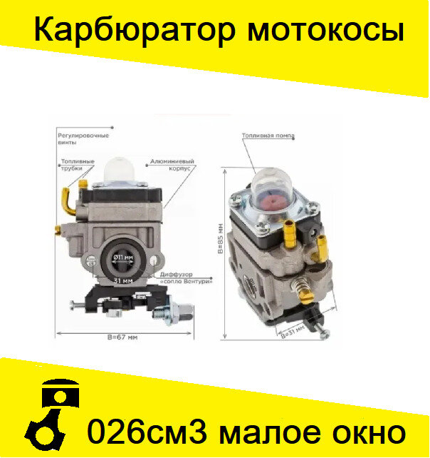 Карбюратор бензокосы 26 см3/33 см3 для китайских бензокос (малое окно)