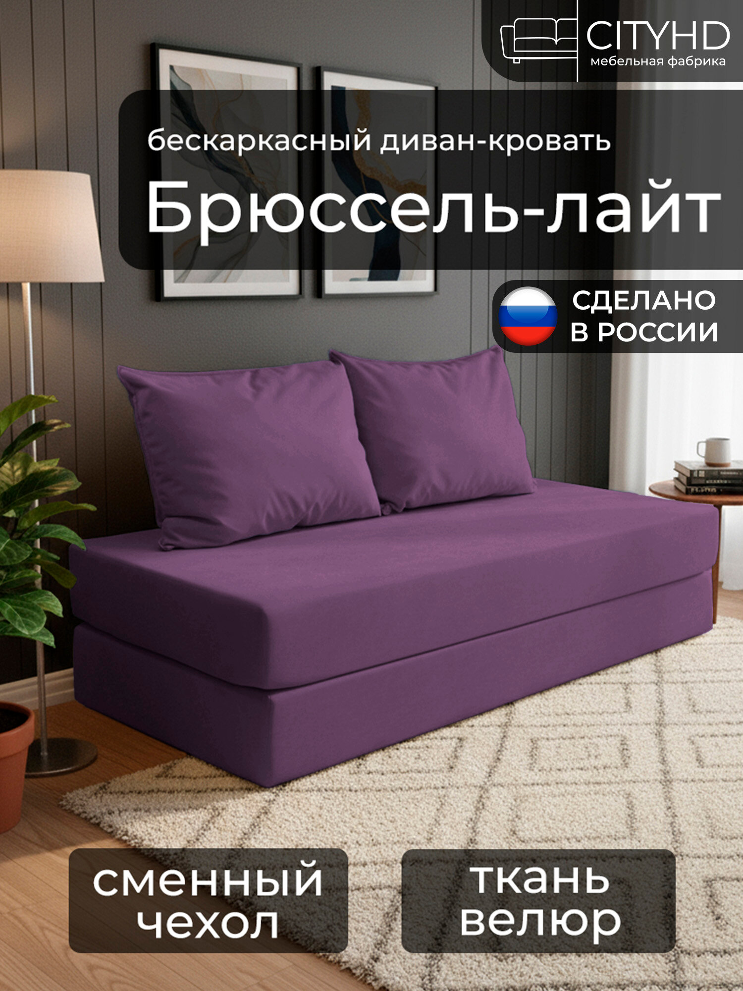 Бескаркасный диван "Брюссель-7 Лайт", CityHD, Фиолетовый велюр, спальное место 200х160, модульный