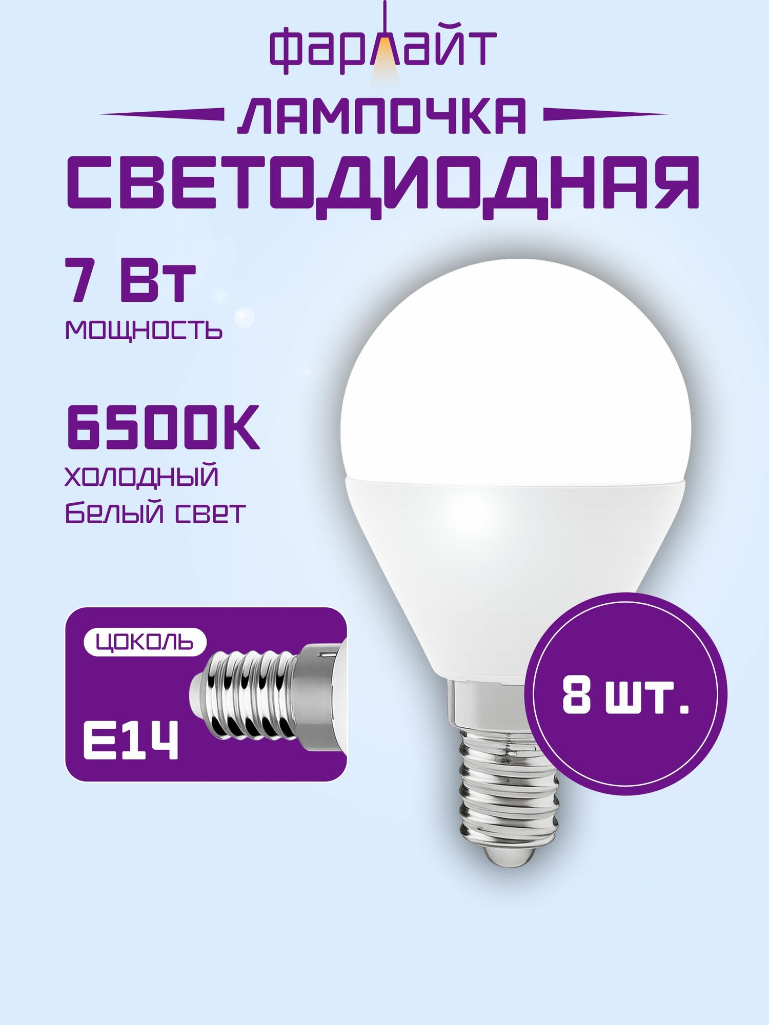 Лампочка Семерочка светодиодная, G45, 7 Вт, 6500 К, Е14, комплект 8 шт
