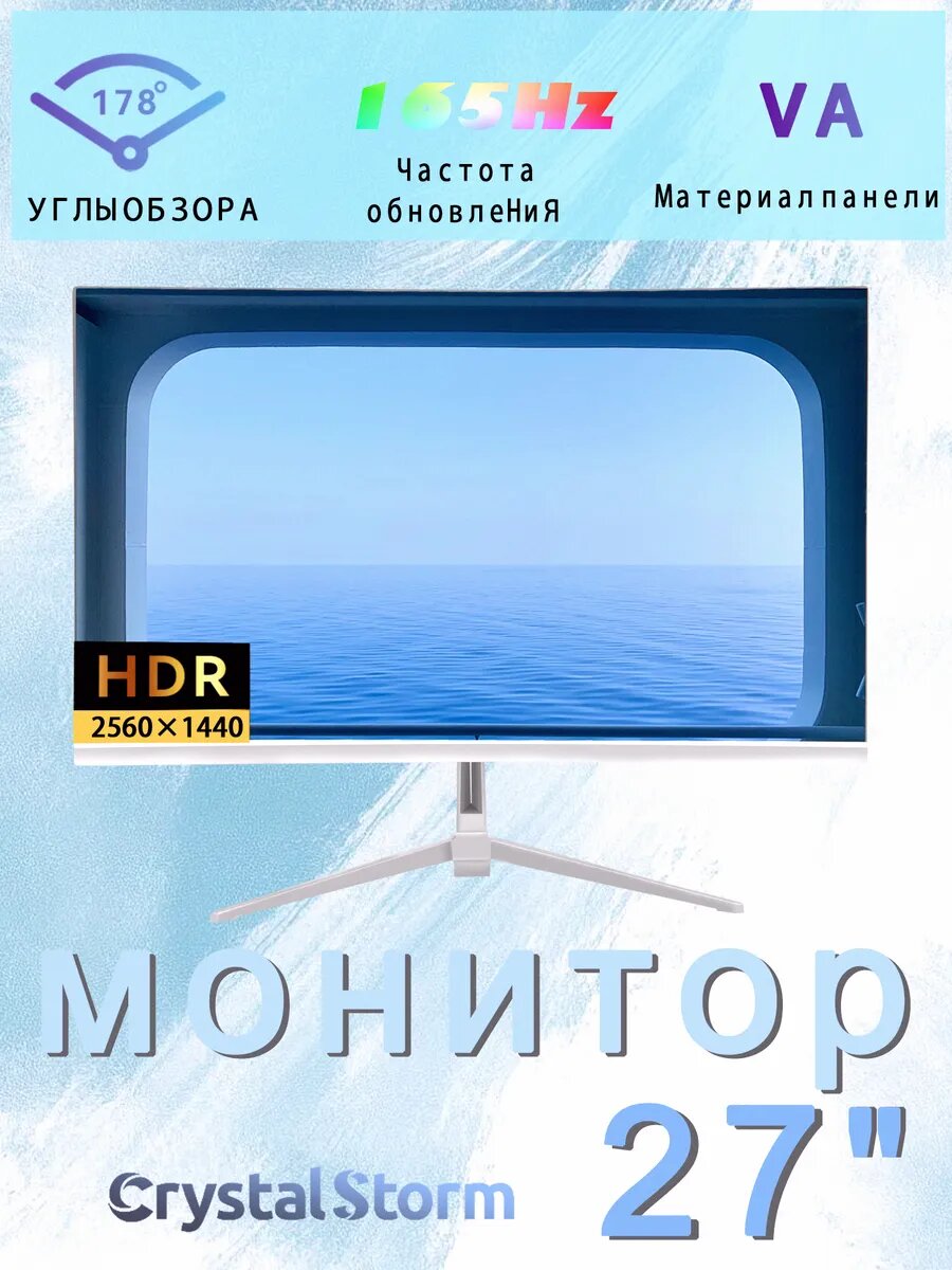 Монитор CrystalStorm, диагональ 27", 2560 x 1440 пикселей, 165Гц, матовый, белый