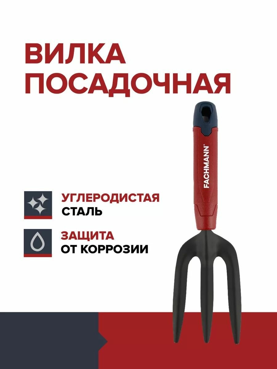 Вилка садовая посадочная высокоуглеродистая сталь 8 см FACHMANN