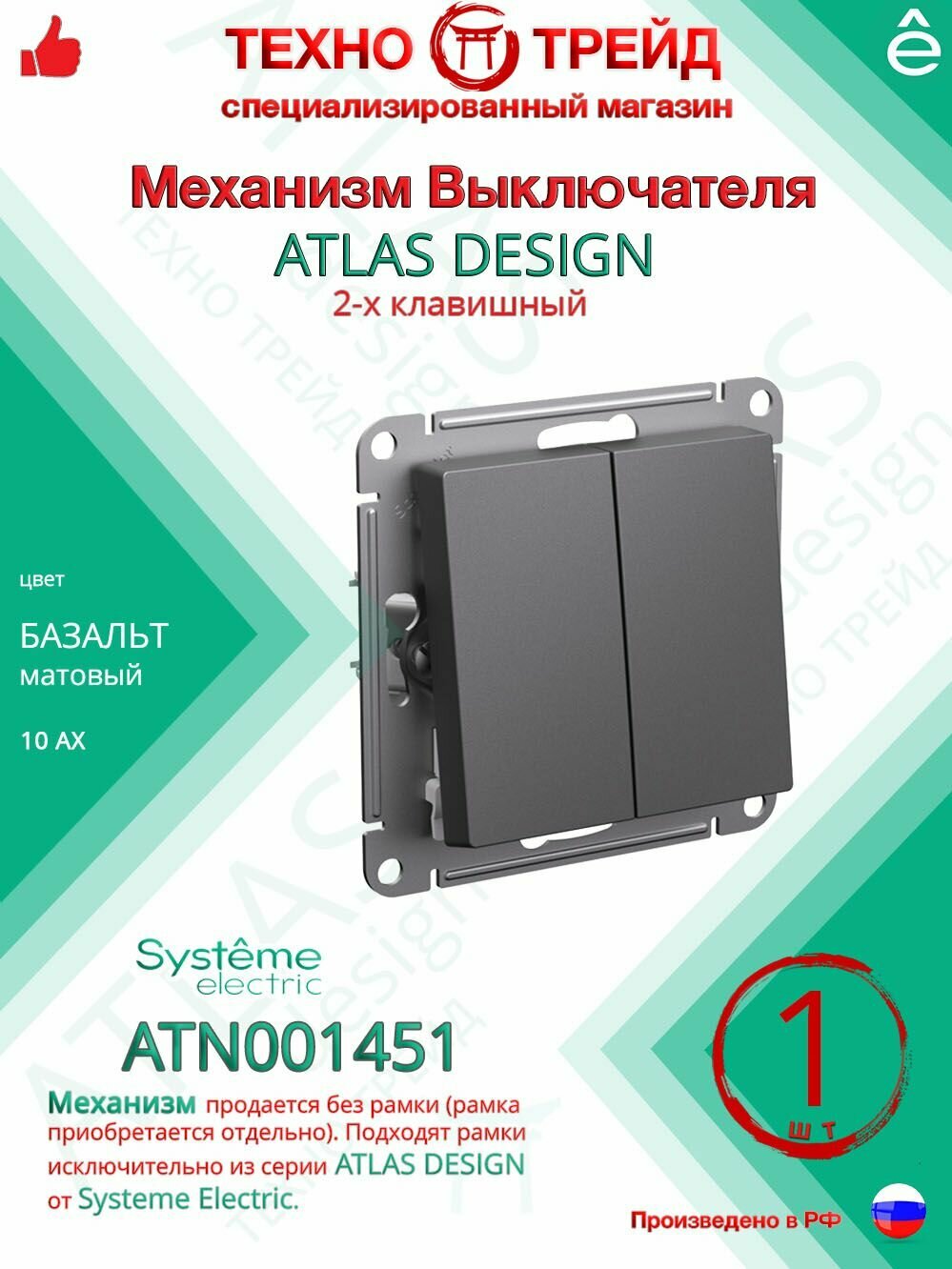 Механизм выключателя 2-клавишный Systeme Electric Atlas Design Базальт ATN001451 (1 шт)