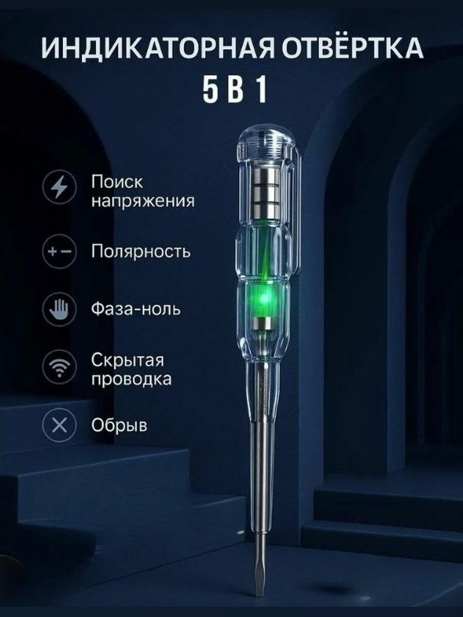 Индикаторная отвертка-тестер/индикатор напряжения, плоская 1 шт