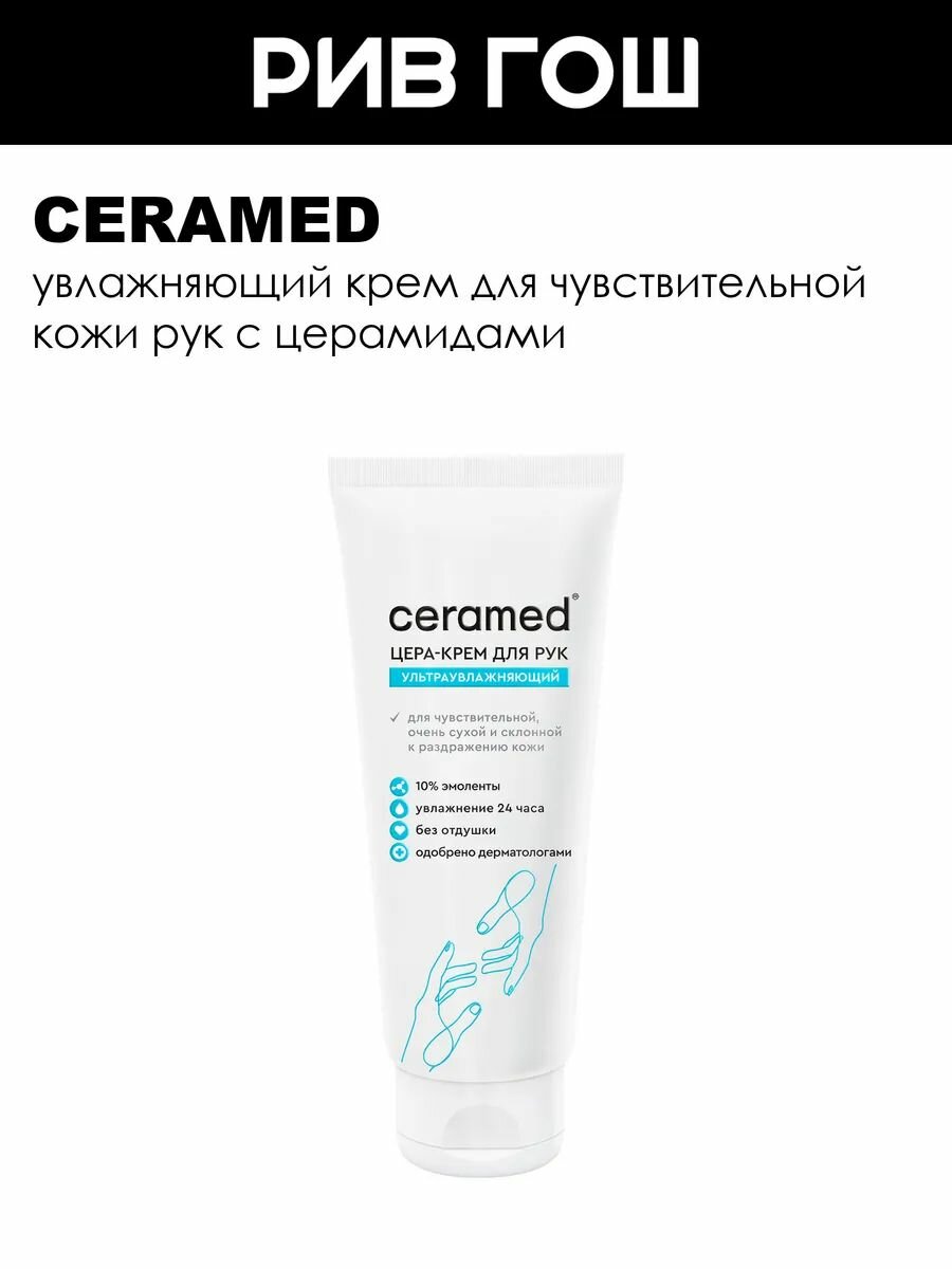 CERAMED Цера-крем для рук ультраувлажняющий, 75 мл