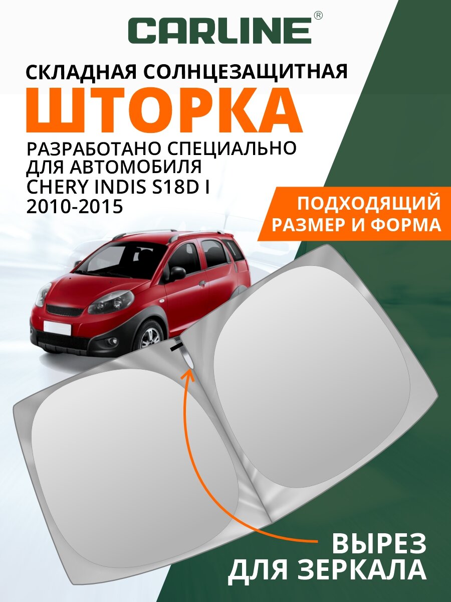 Шторка солнцезащитная на лобовое стекло CARLINE Chery Indis S18D 1 поколение (2010-2015 г. в.) / Чери Индис С18Д