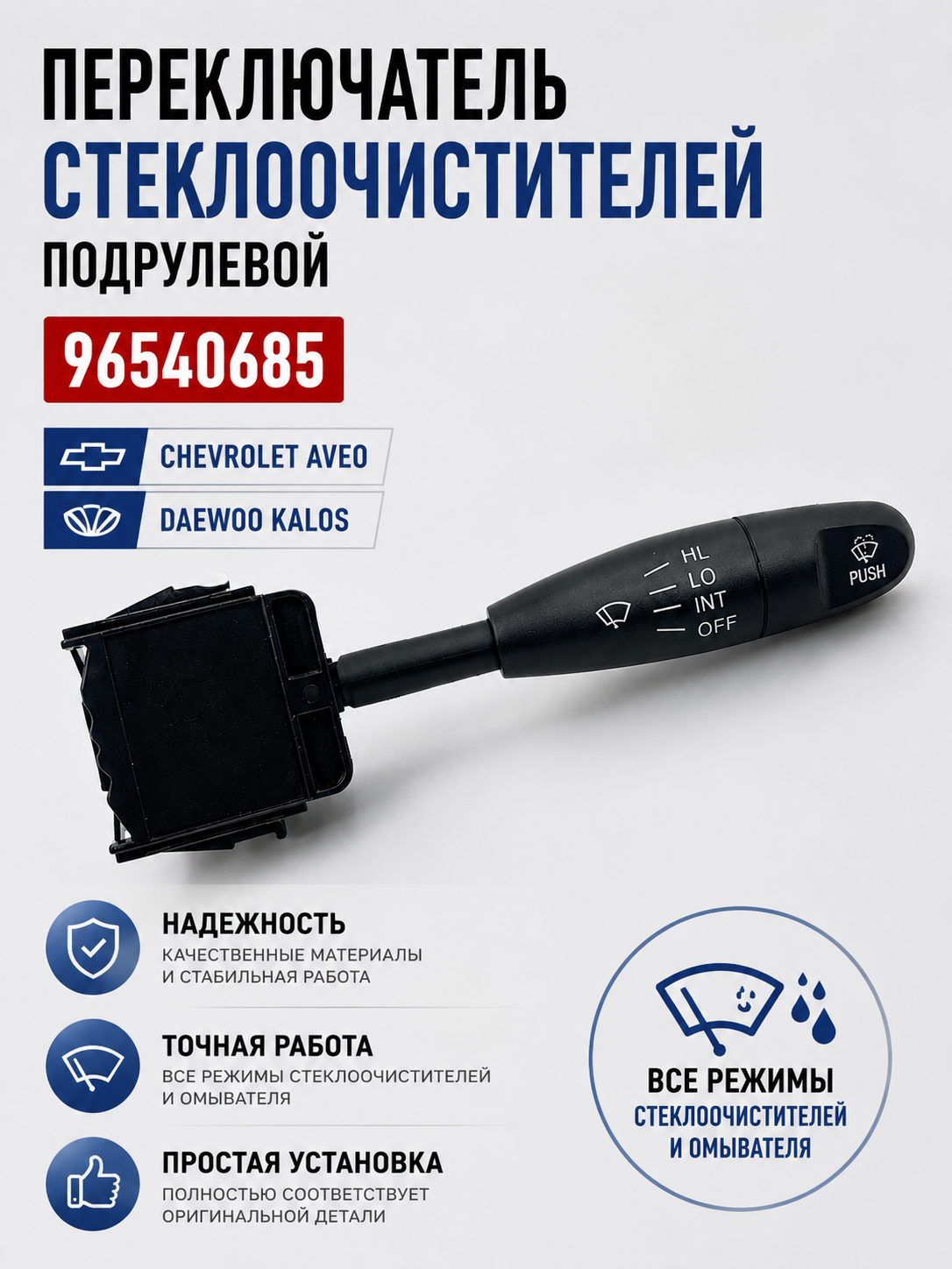 Переключатель стеклоочистителей подрулевой Chevrolet Aveo Daewoo Kalos 96540685 дворников и омывателя правый