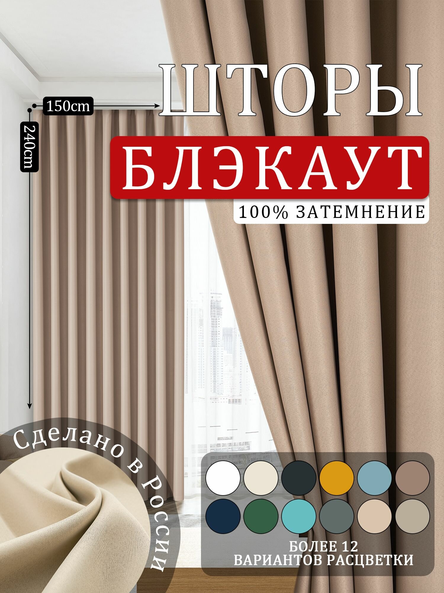 Шторы блэкаут, Комплект штор блэкаут 240x300см, светло-коричневый, подарок на новый год