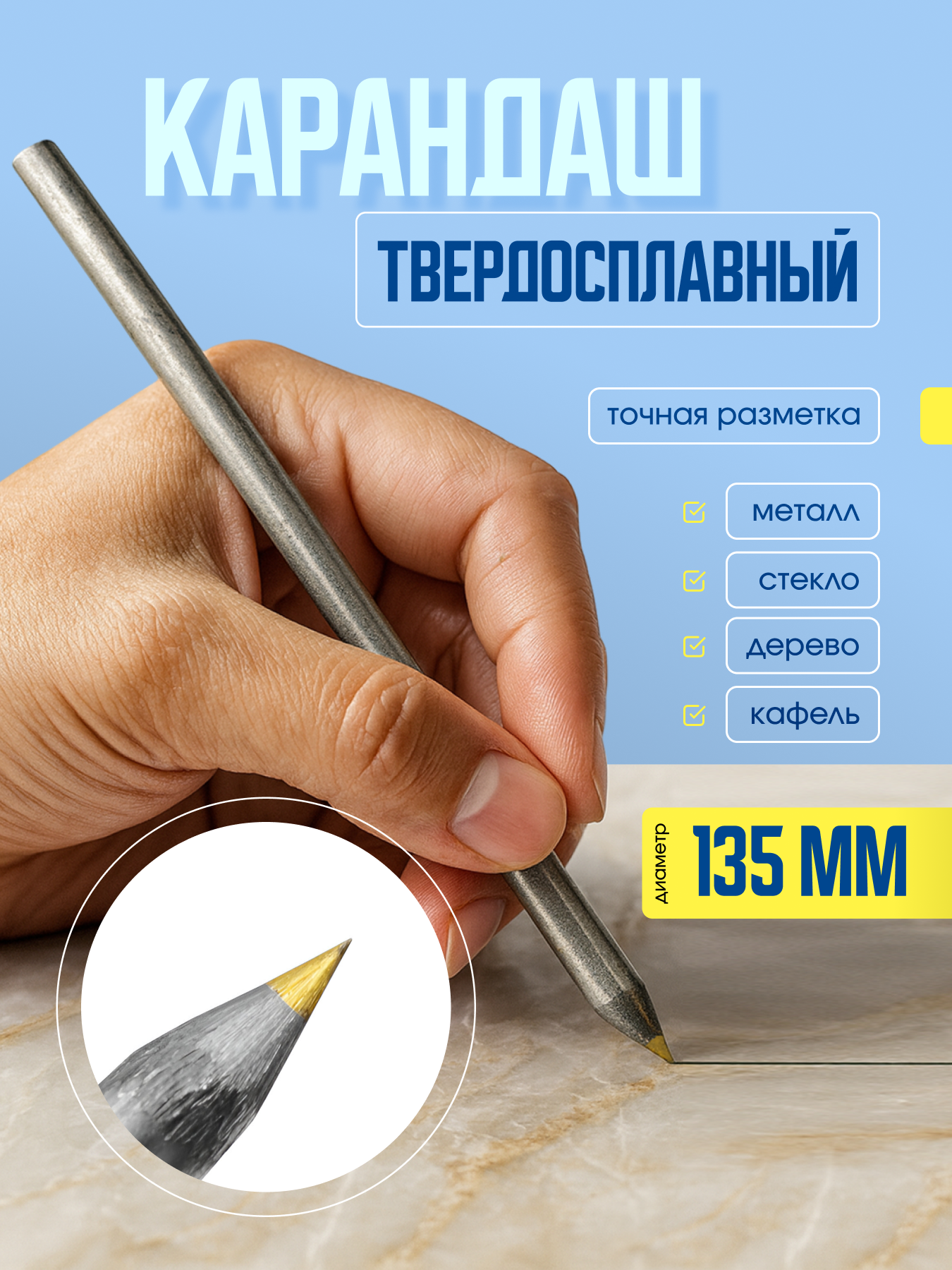 Твердосплавный разметочный карандаш 135 мм / чертилка по металлу / инструмент для разметки стали и алюминия