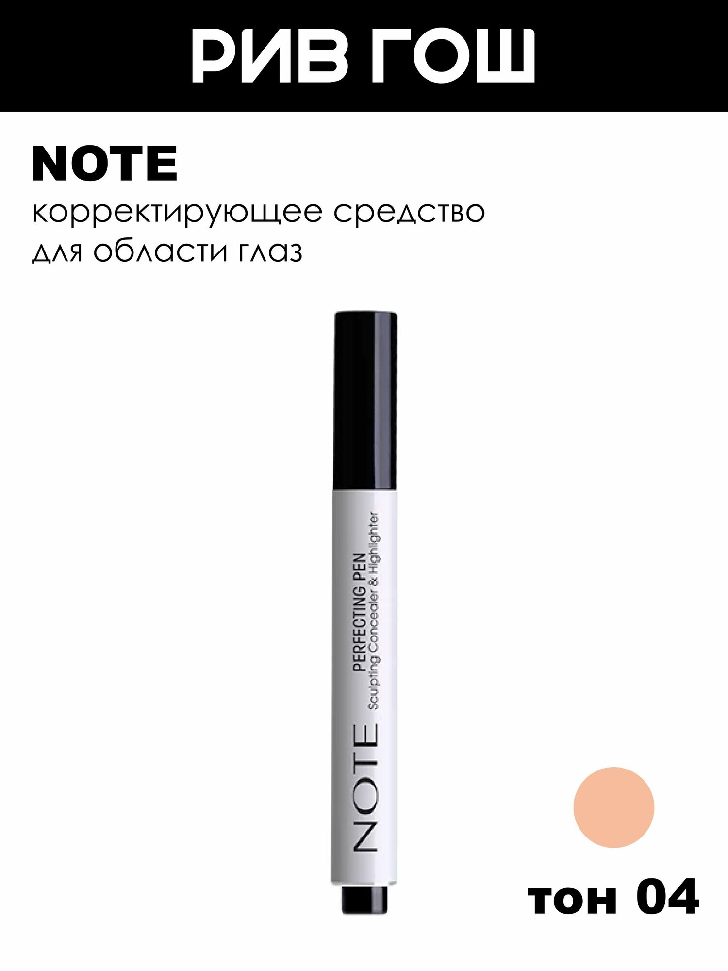 NOTE Корректирующее средство для области глаз, 3 мл, 04 Warm Beige