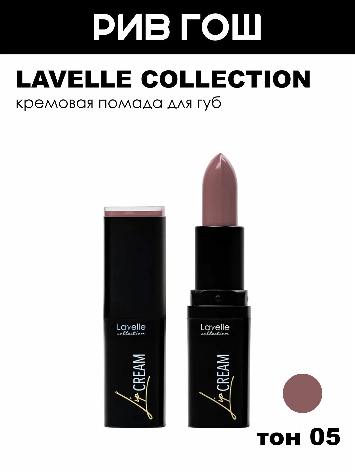 LAVELLE COLLECTION Помада для губ Lip Cream, 3.8 г, 05 пыльная роза