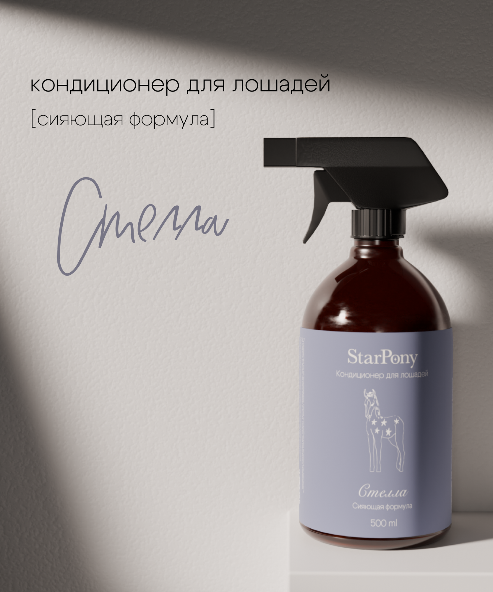 Кондиционер для гривы и хвоста лошадей StarPony Сияющая Формула, с блестками (глиттер), без аромата, 500 мл