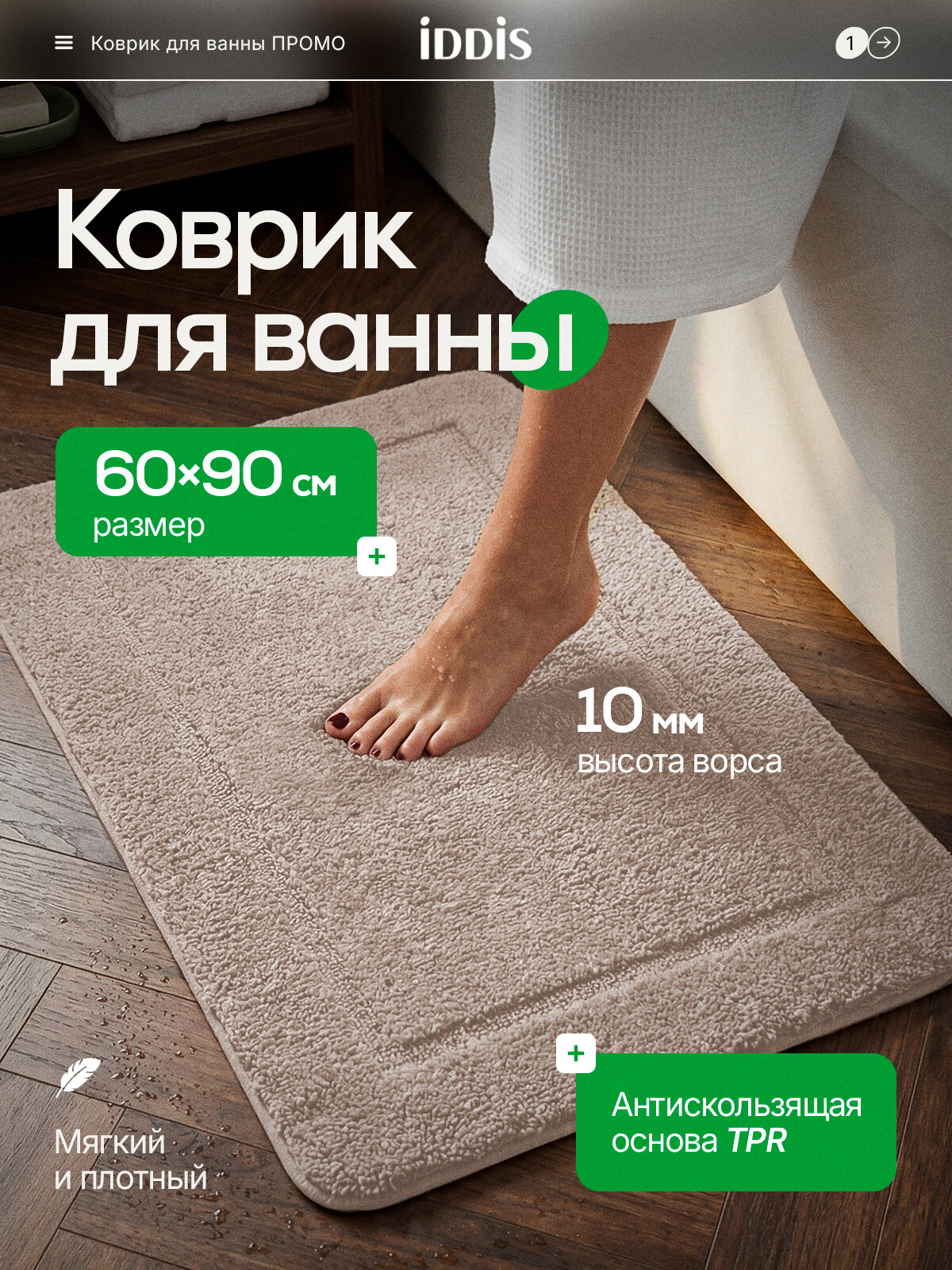 Коврик для ванной комнаты IDDIS Промо (Promo) PSQL02МИ1 (MI1)2IT 90х60 микрофибра светло-коричневый