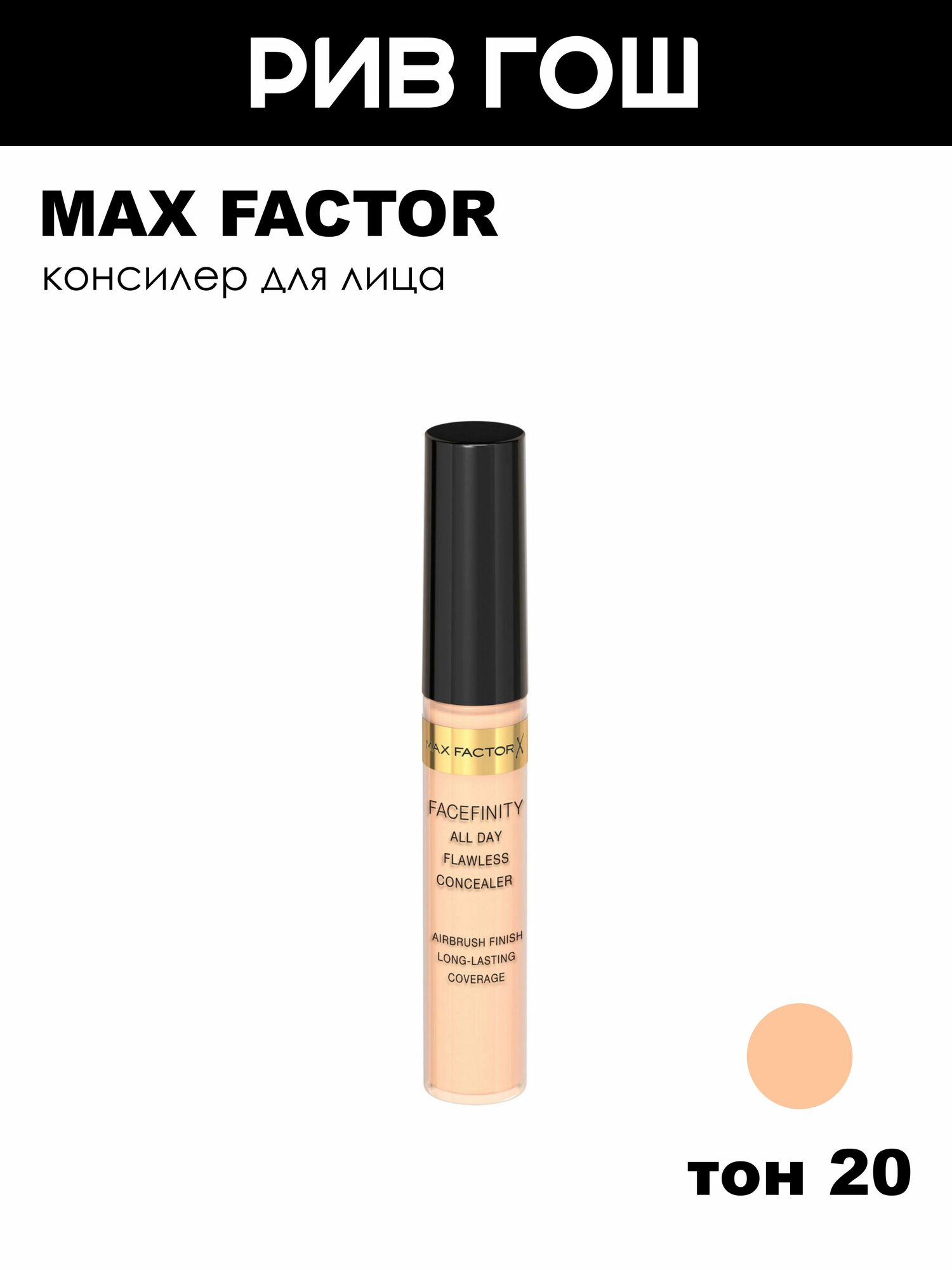MAX FACTOR Консилер для лица Facefinity All Day Flawless, 7,8 мл, 020