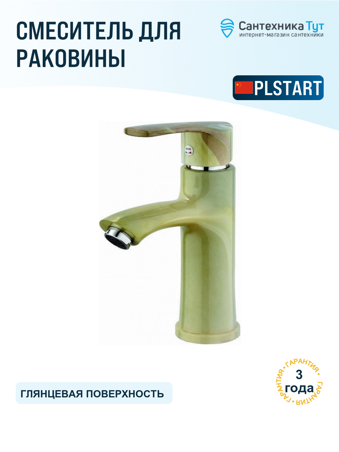 Смеситель для раковины Plstart PL1003-22 хром мрамор, рычажное управление, сталь