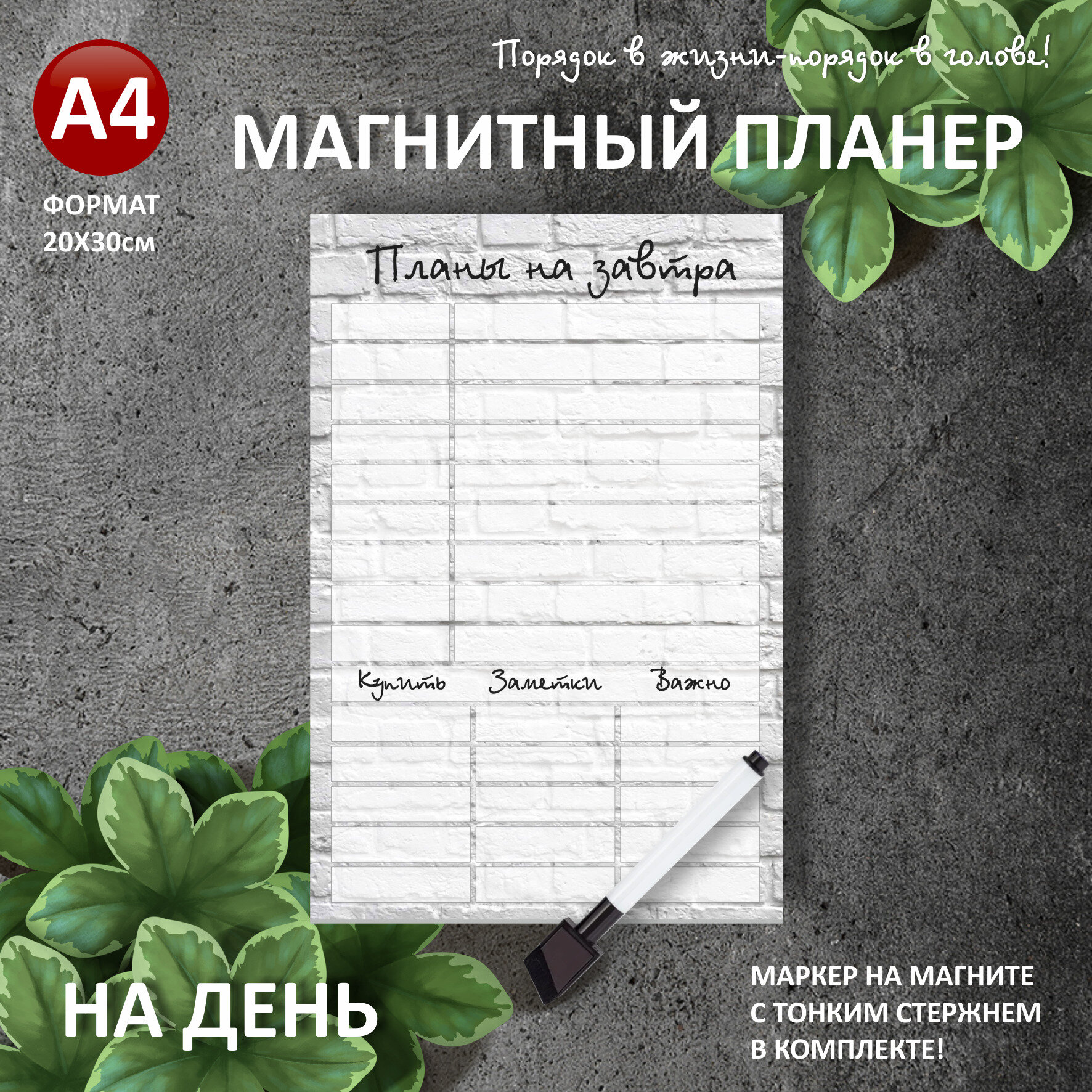 Магнитный планер на на день А4 (20х30см) на холодильник с маркером и поверхностью пиши-стирай