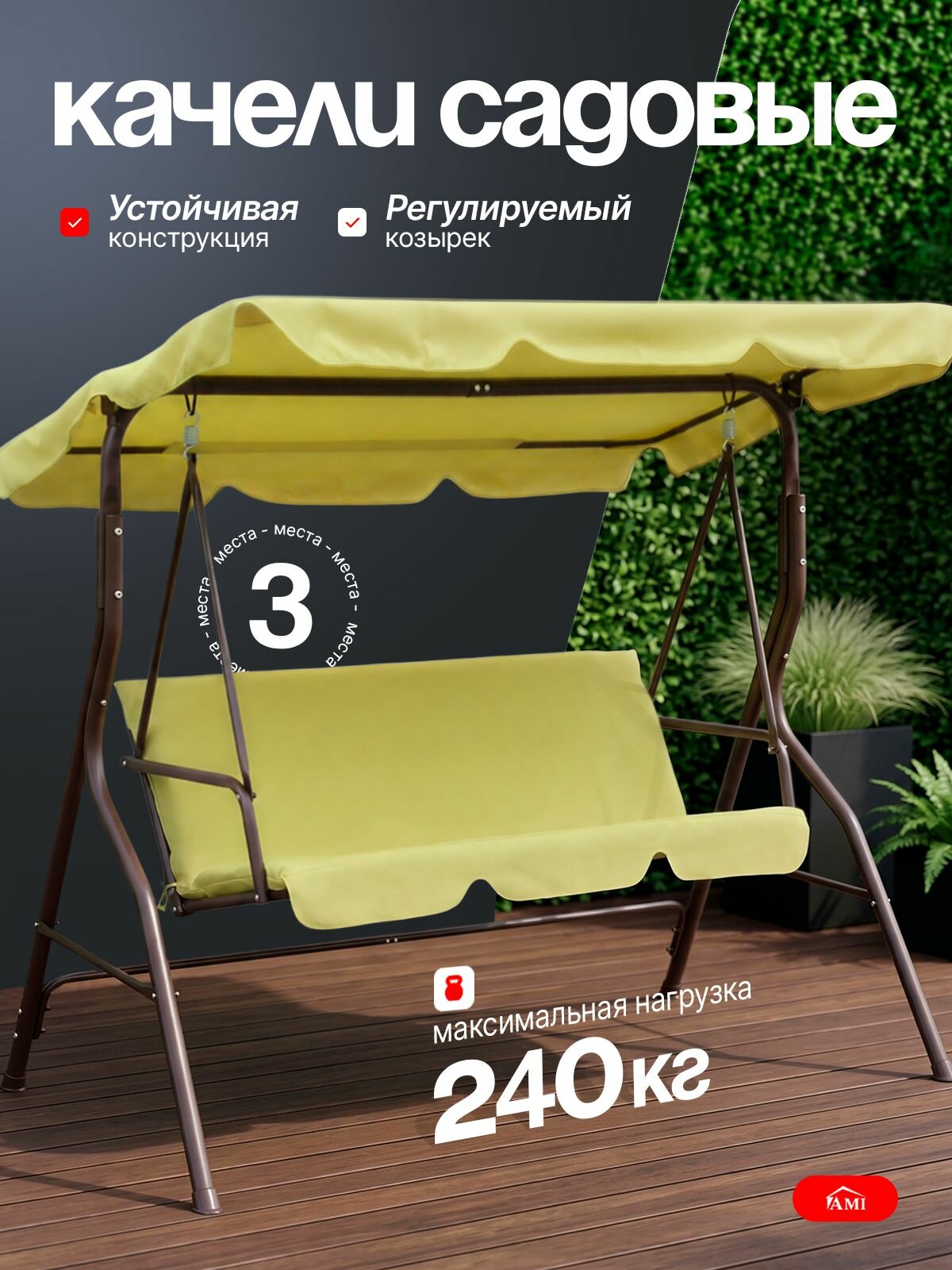 Качели садовые подвесные Sun 3х местные с крышей на улицу, качель напольная для дачи и сада, стальные Ами Мебель