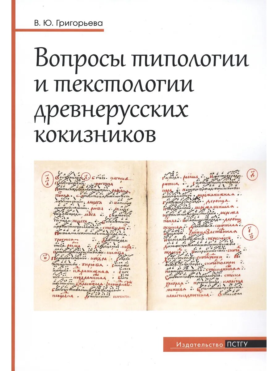Вопросы типологии и текстологии древнерусских кокизников