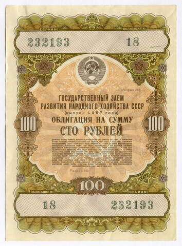Облигация 100 рублей 1957 год. Серия № 232193. VF