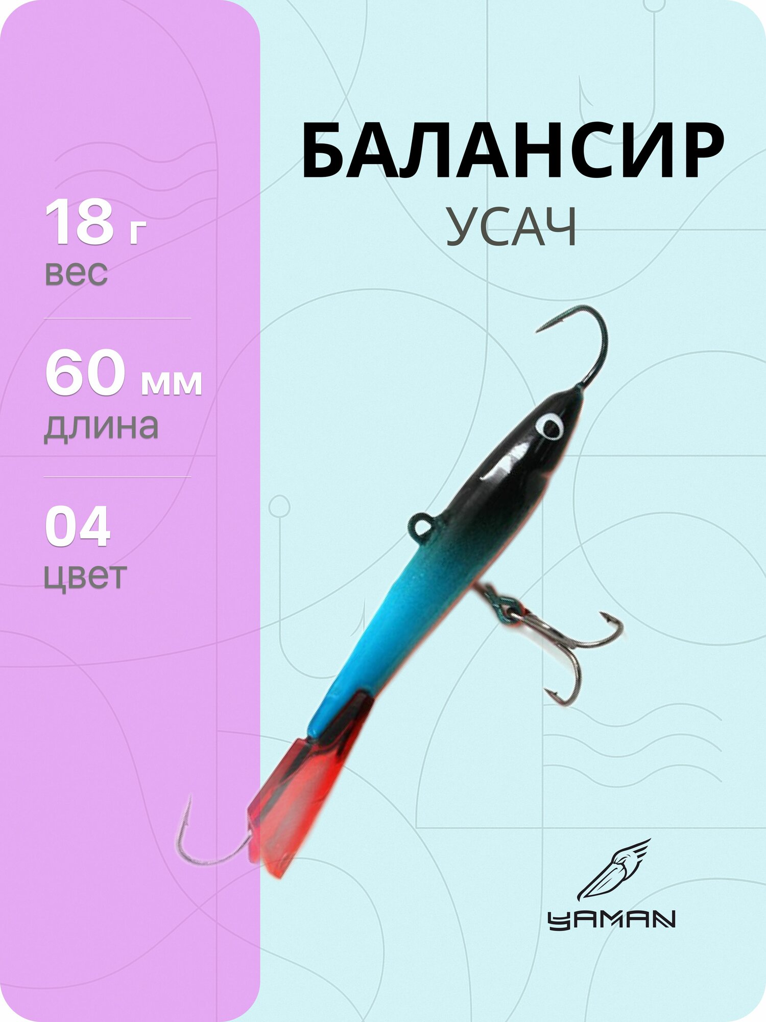 Балансир зимний для рыбалки Yaman Усач, размер 6 см, 18 г, цв. 04