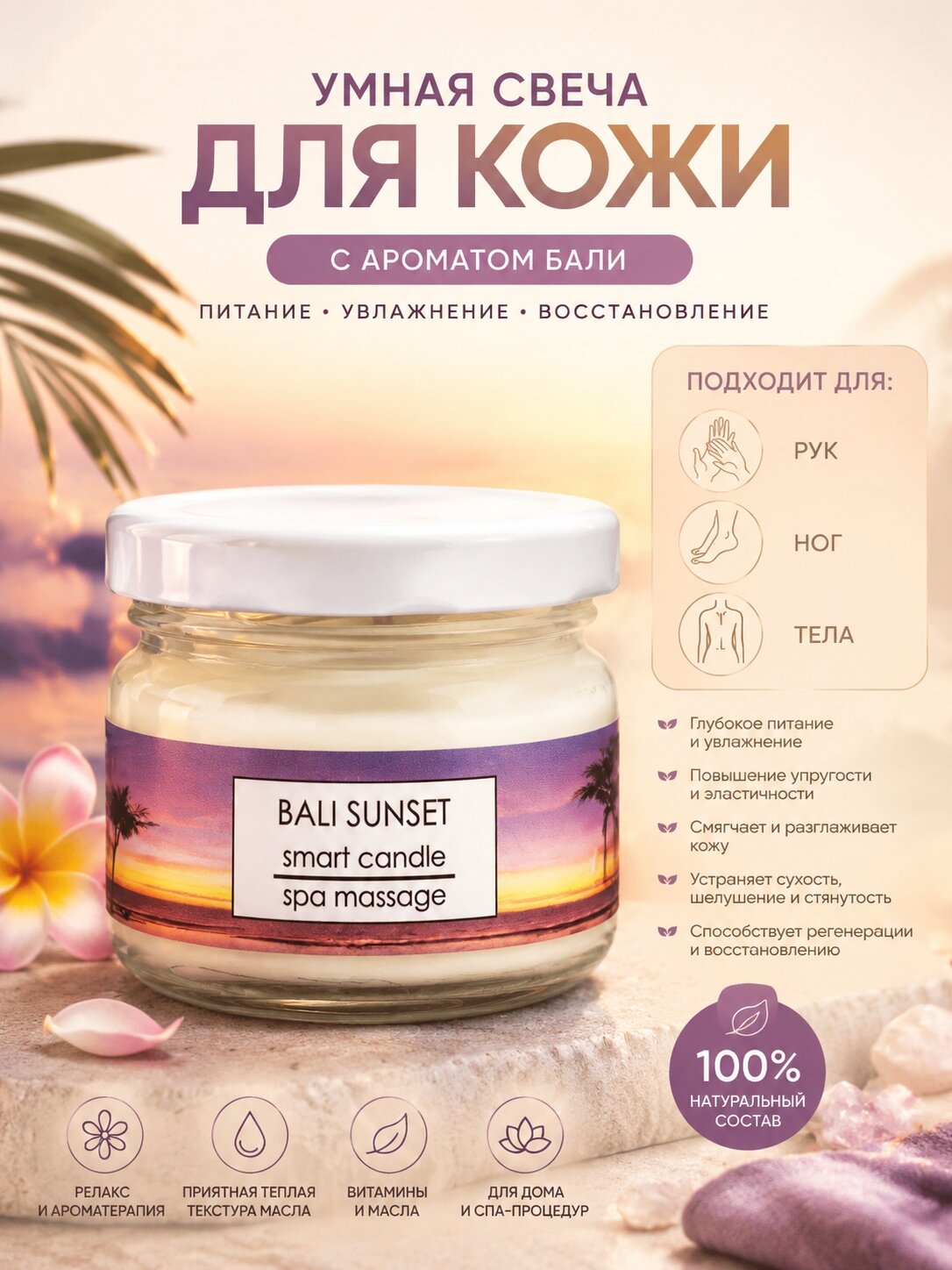 Свеча Smart Master с ароматом "Бали", для ухода за кожей, 100мл