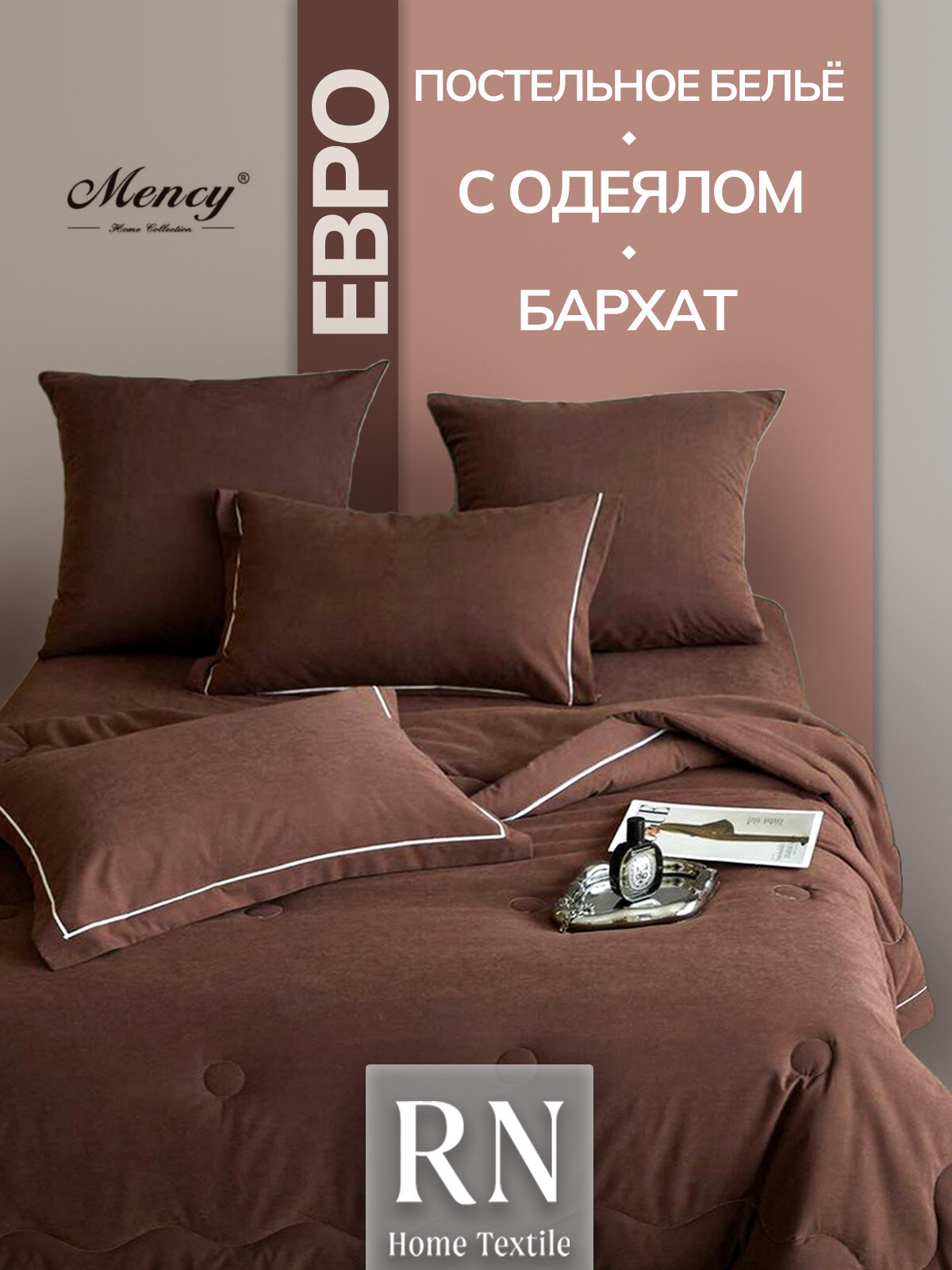 Постельное белье Евро Mency бархат с готовым одеялом, наволочки с ушками 50х70 см, наволочки 70х70