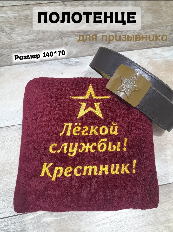 Полотенце "Лёгкой службы!", для солдата, 100% хлопок, 140x70 см
