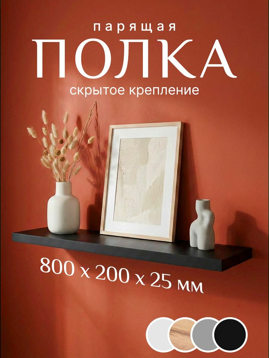 Полка настенная la polka прямая , со скрытым креплением , 80х20см , цвет черный , полочка настенная
