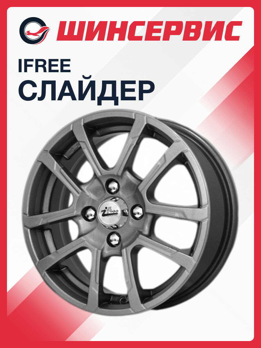 Литой колесный диск iFree Слайдер R14.0x5.5J 4x98.0 ET34.00 ЦО58.60 для автомобиля