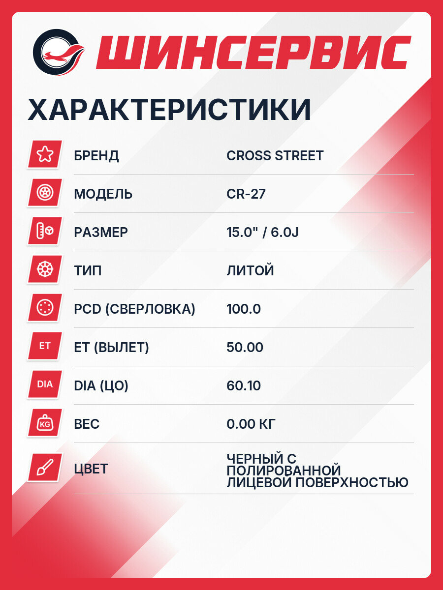 Литой колесный диск Cross Street CR-27 R15.0x6.0J 4x100.0 ET50.00 ЦО60.10 для автомобиля