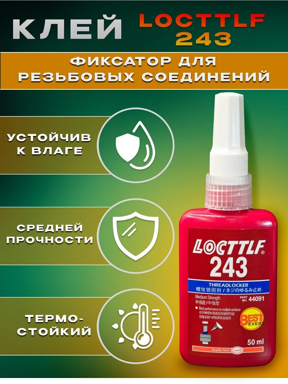 Фиксатор резьбовых соединений LocttLF 243, жидкий, голубой, средней фиксации, 50мл