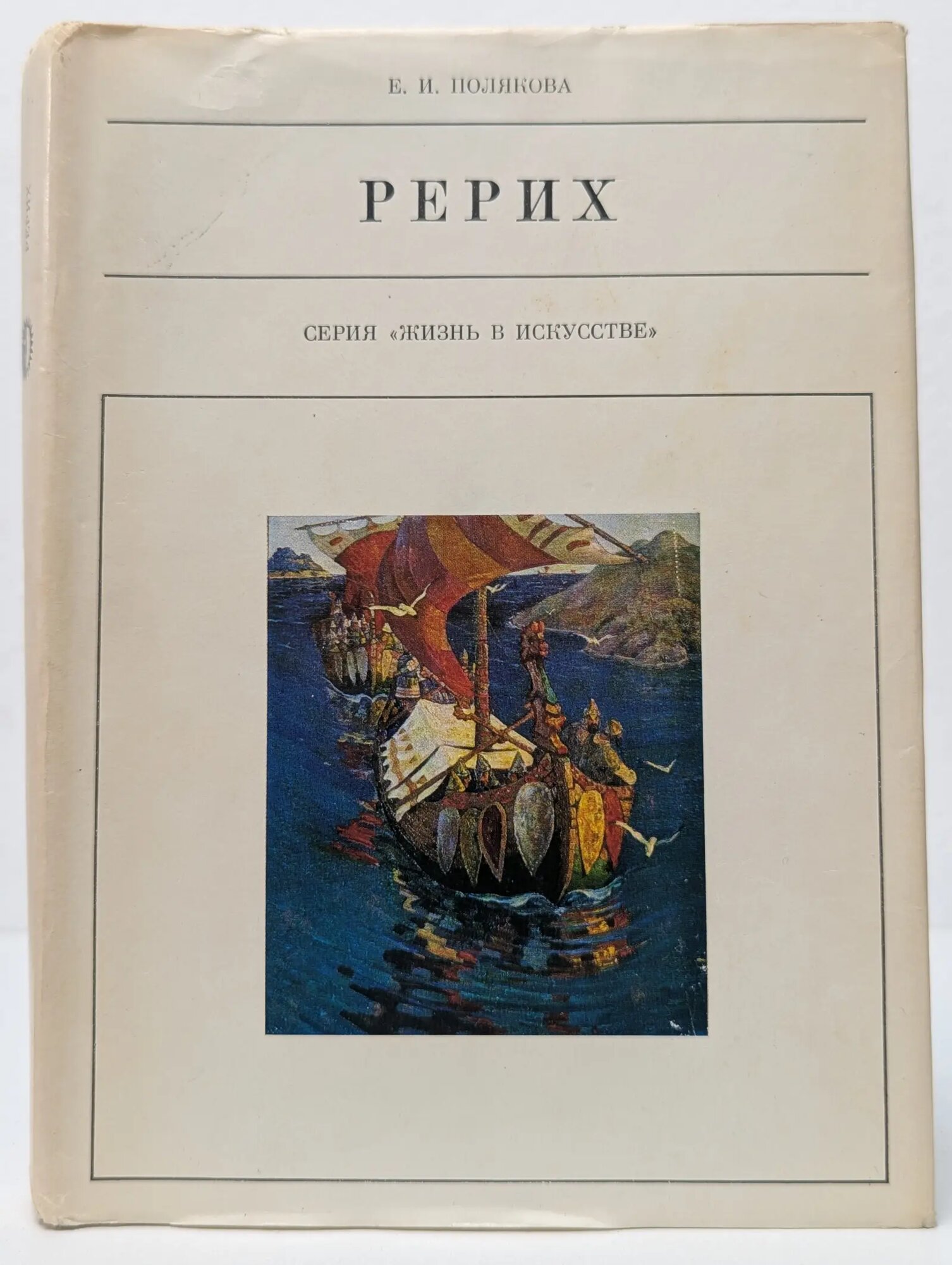 Жизнь в искусстве. Николай Рерих Полякова Елена Ивановна 1973