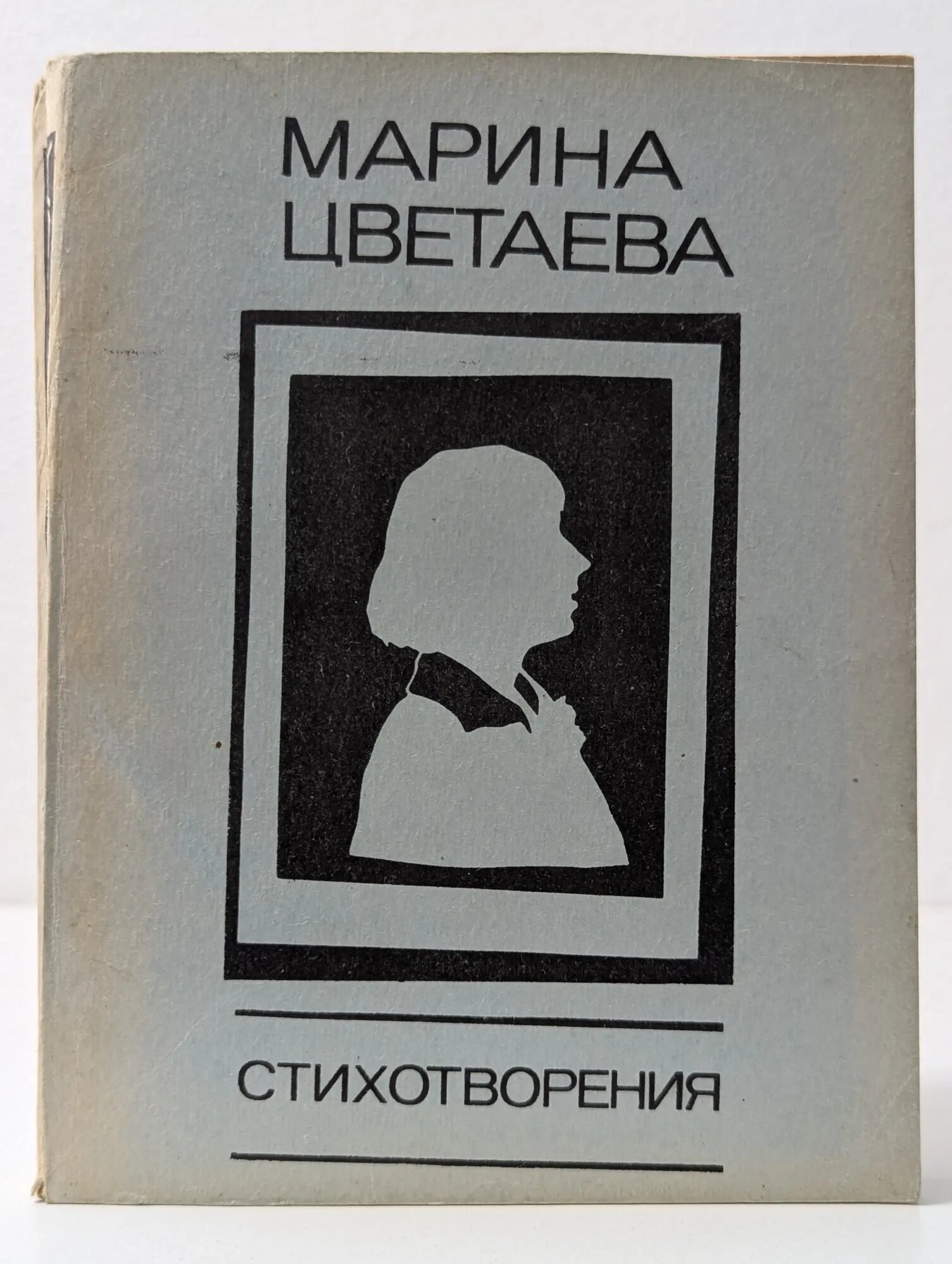 Марина Цветаева. Стихотворения Цветаева Марина Ивановна 1983