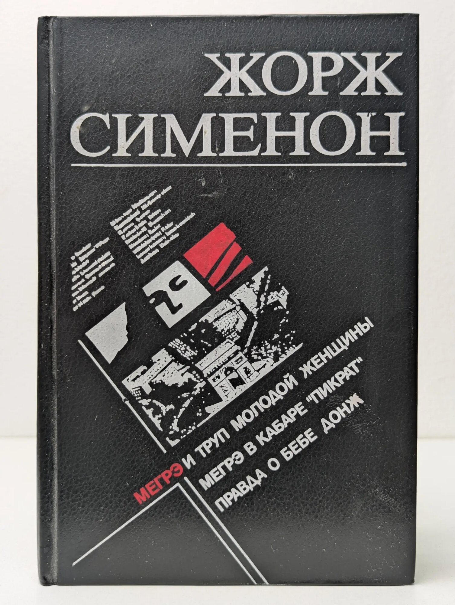 Мегрэ и труп молодой женщины. Мегрэ в кабаре "Пикрат". Правда о Бебе Донж Сименон Жорж 1990