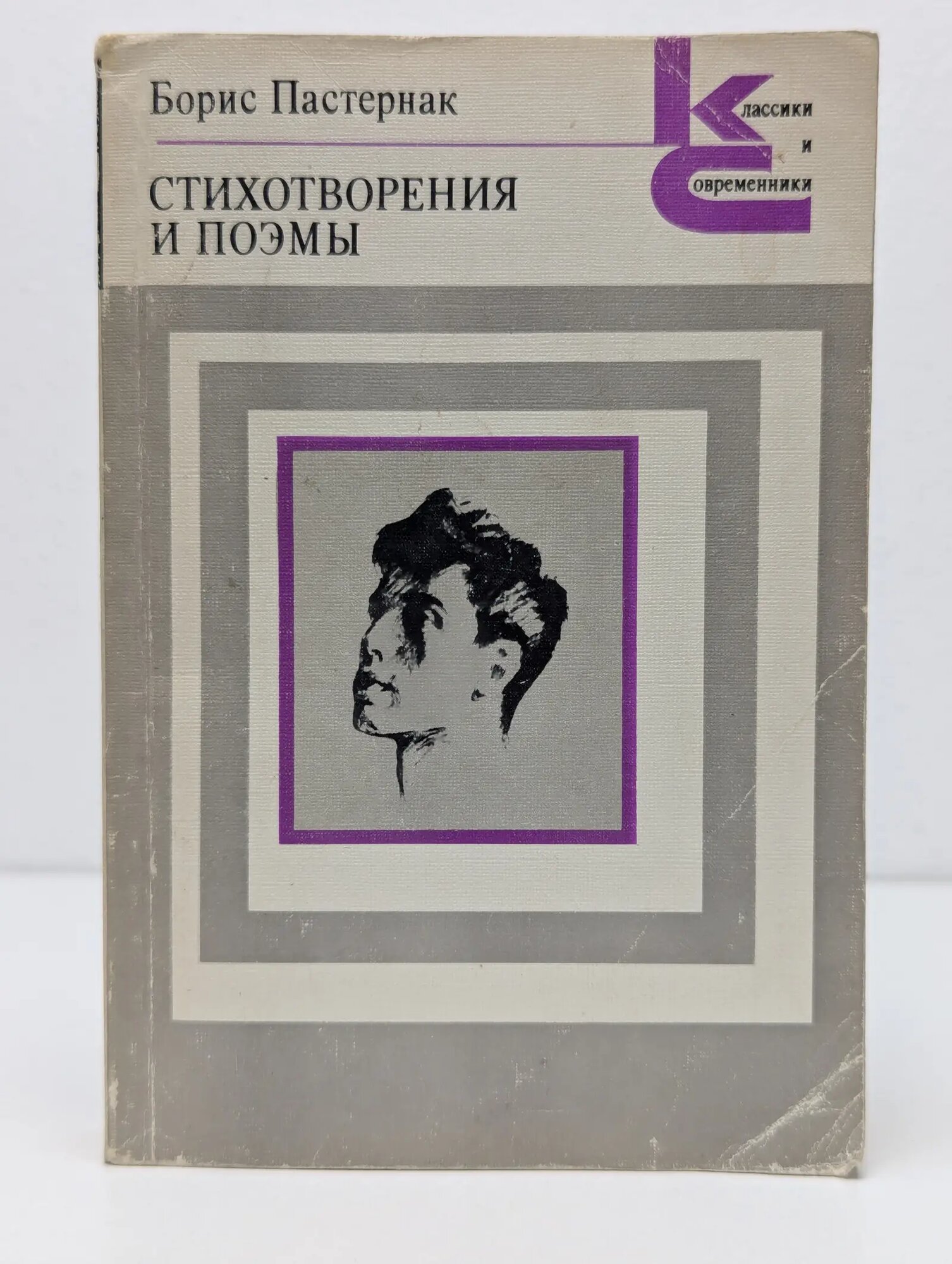 Классики и современники. Б. Пастернак. Стихотворения и поэмы Пастернак Борис Леонидович 1988