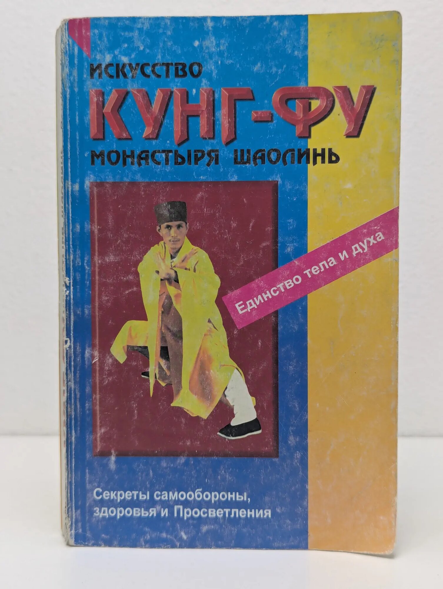 Искусство Кунг-фу монастыря Шаолинь Вон Кью-Кит 1998