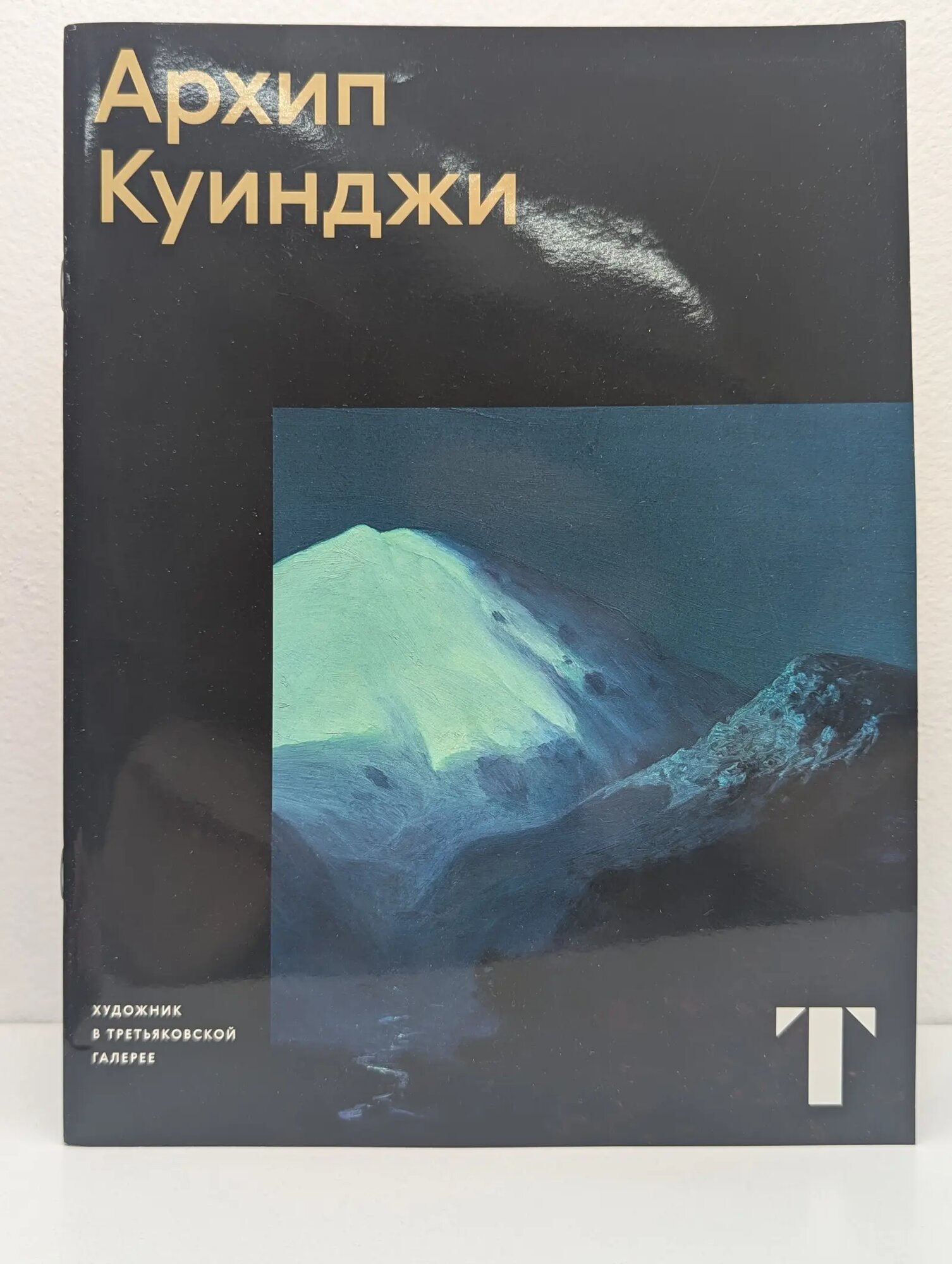 Художник в Третьяковской галерее. Архип Куинджи Атрощенко Ольга Дмитриевна 2018