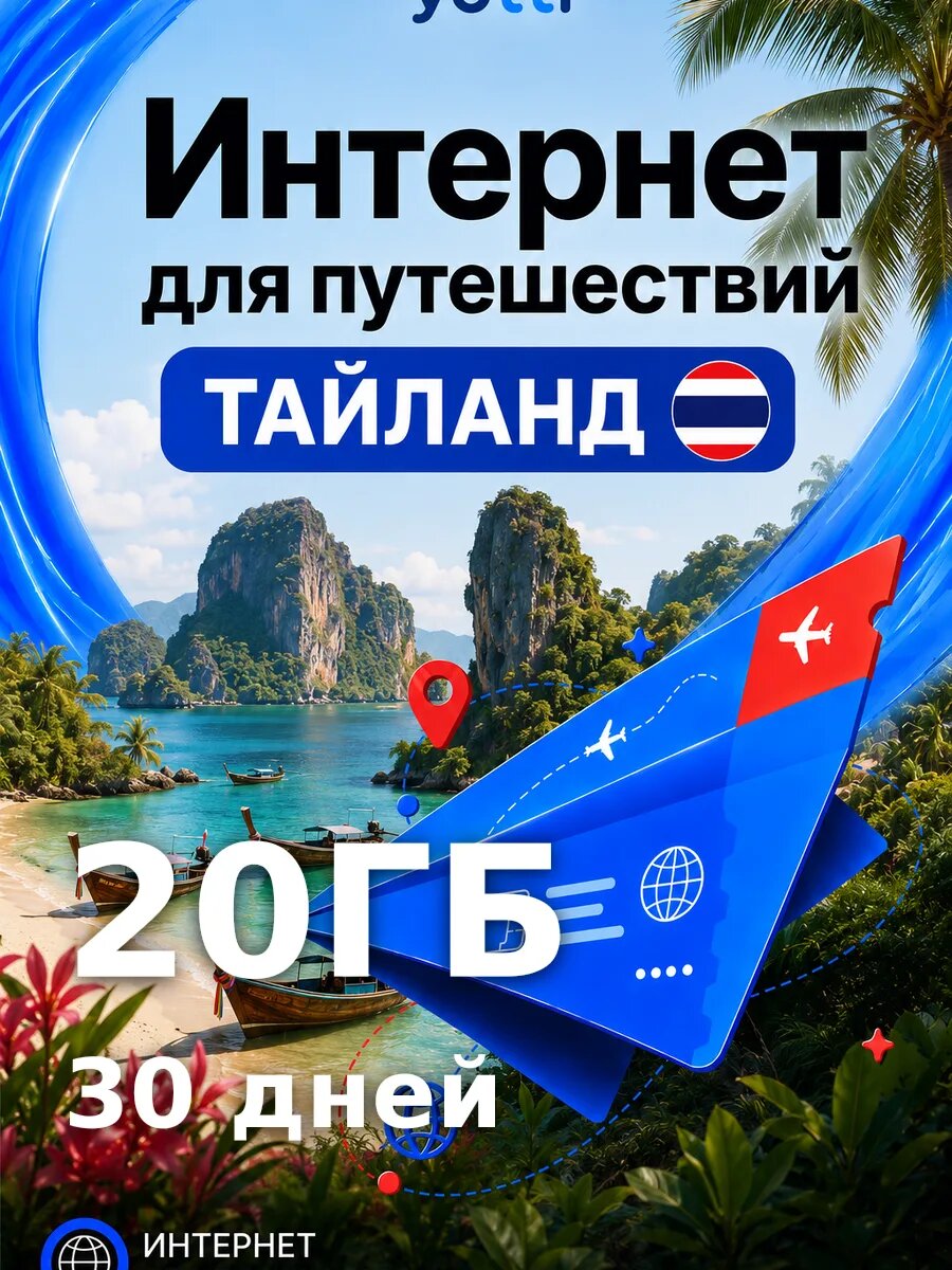 Есим для путешествий в Таиланд без роуминга, пакет 20 ГБ на 30 дней — выгодный интернет