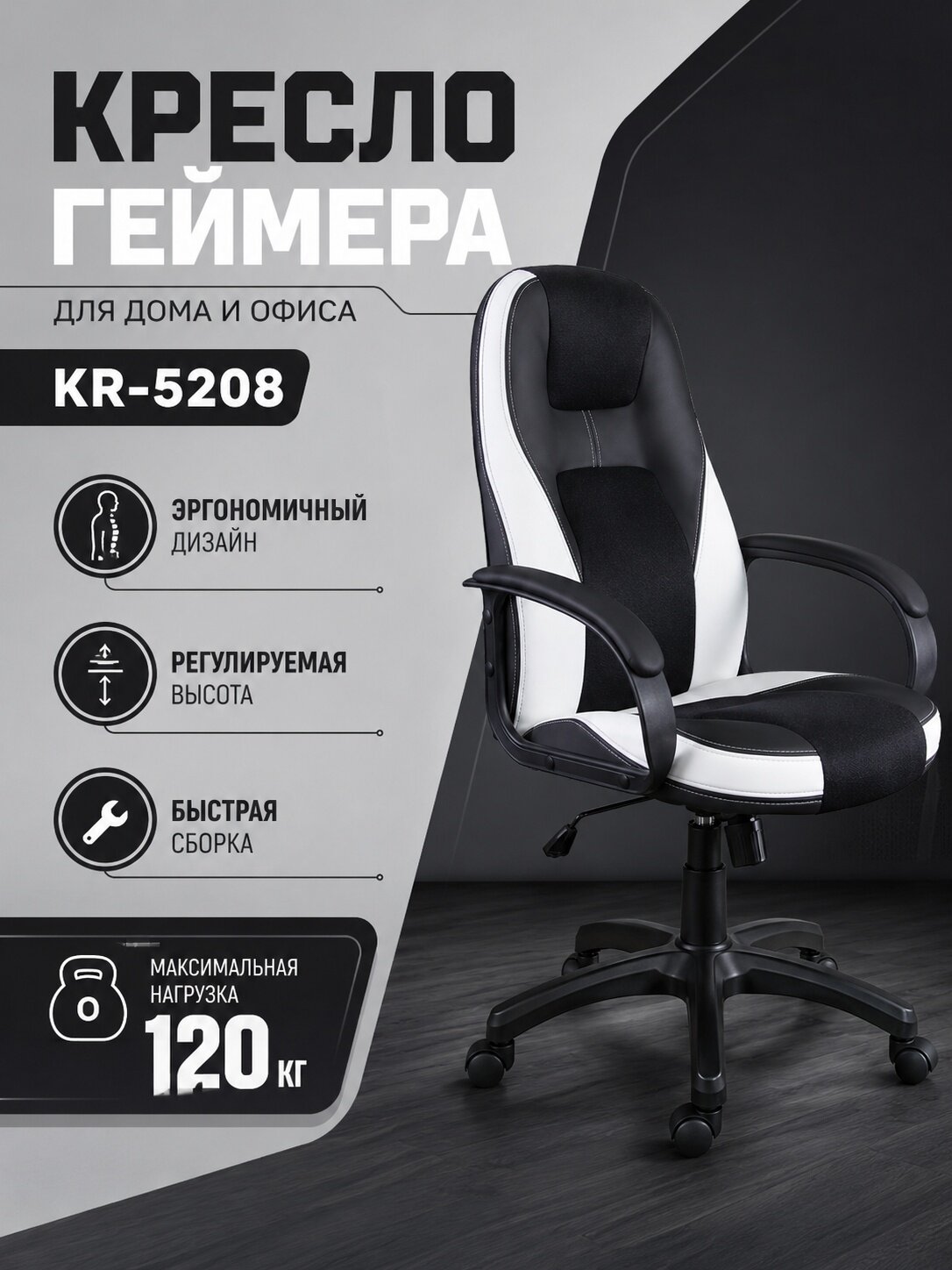 Кресло Геймера, Игровое компьютерное кресло для Дома и Офиса KR-5208, ткань TW черная, эко кожа черная/белая