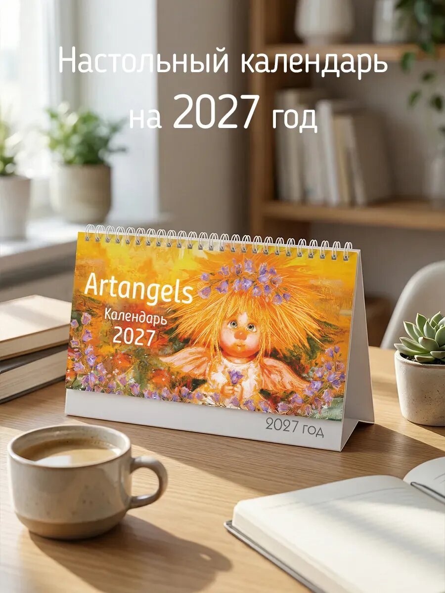 Календарь настольный 2027 год "Вдохновляйся солнцем"