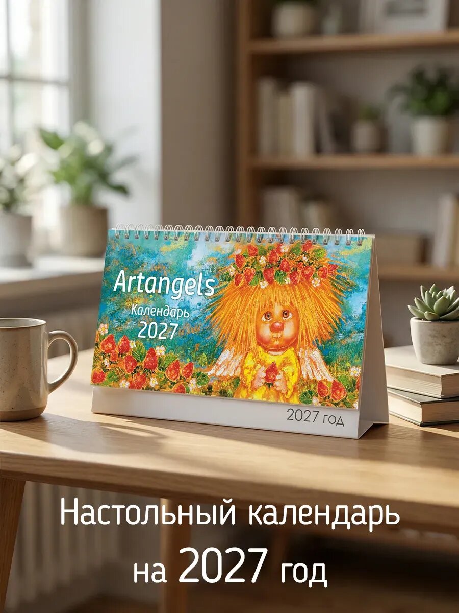 Календарь настольный 2027 год "Ангел здоровья"