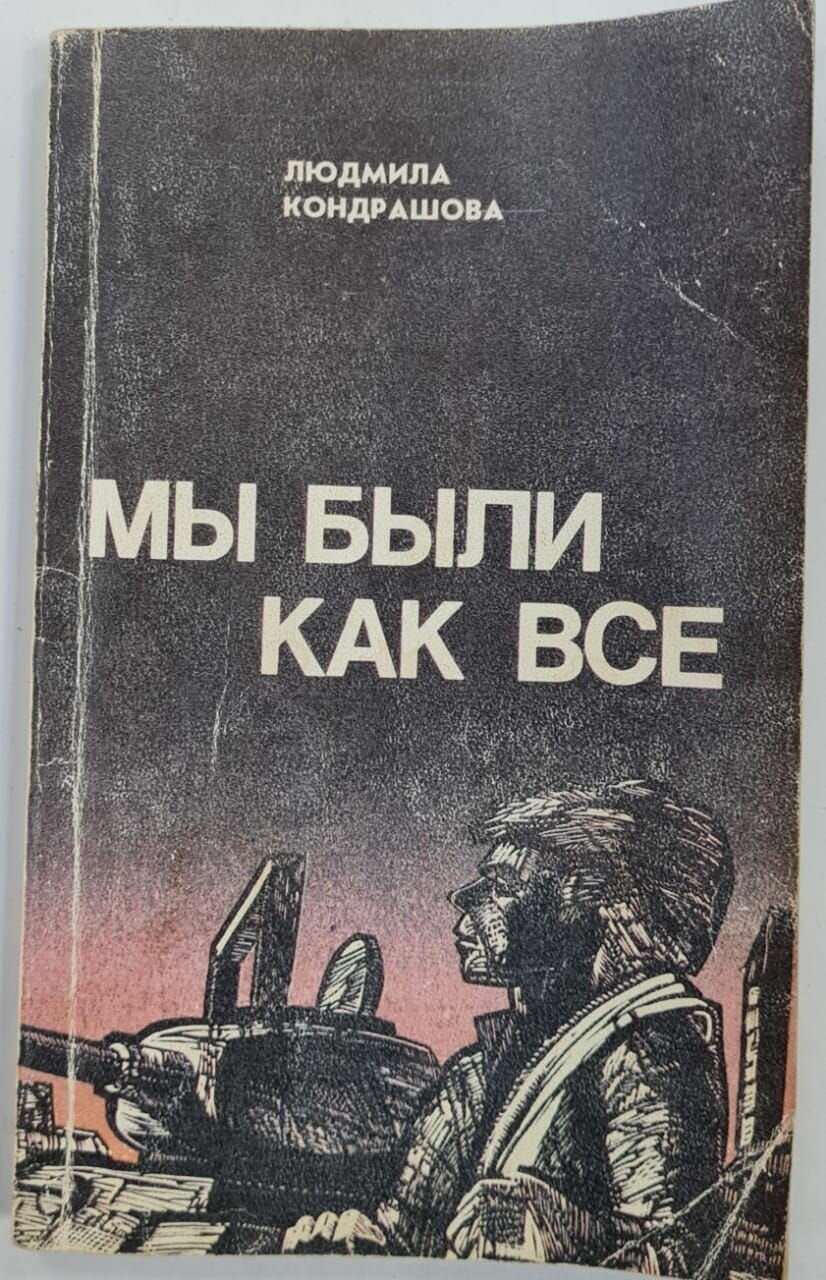 Мы были как все