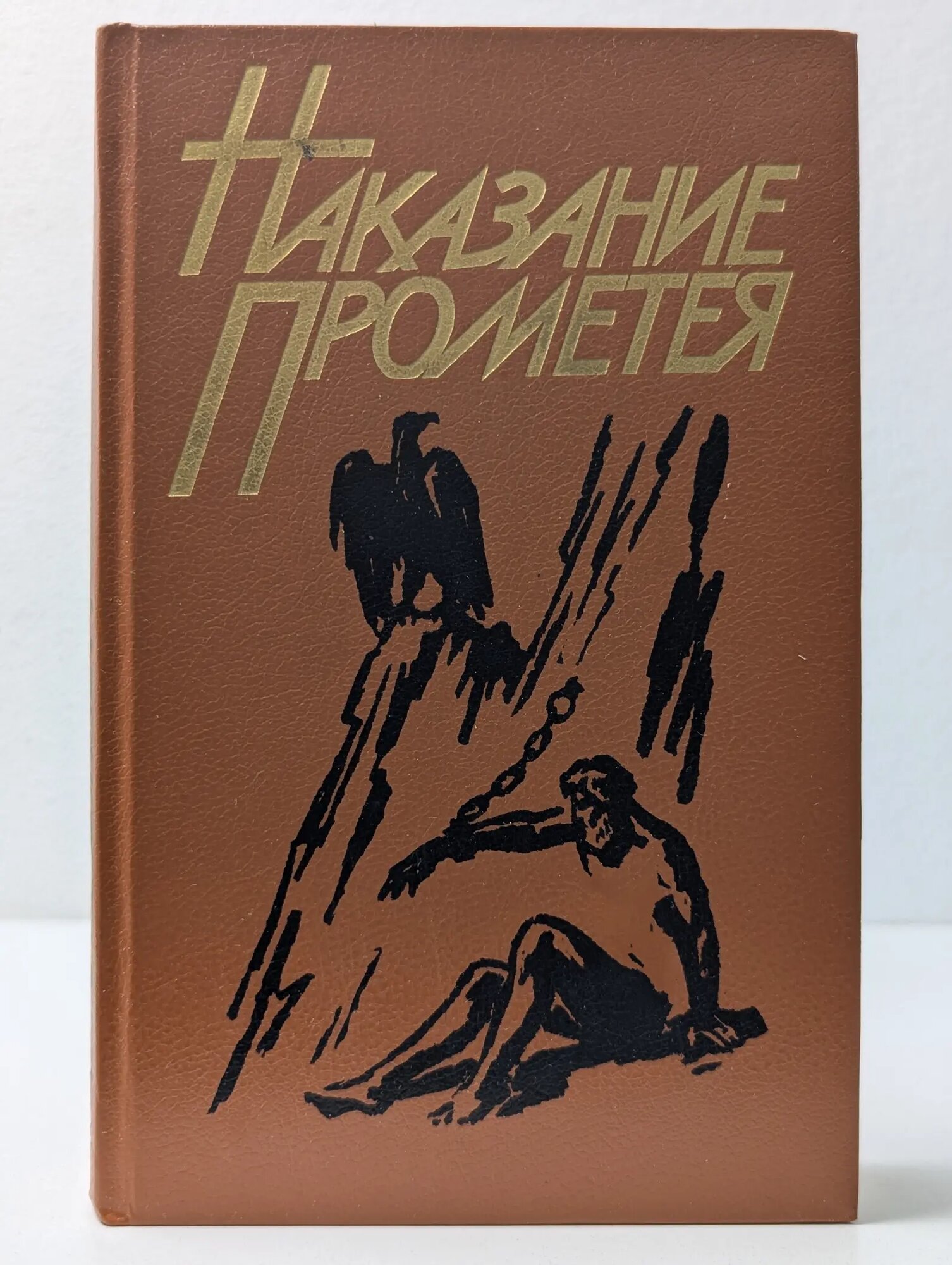 Наказание Прометея Кряжевских Галина Ивановна (сост.) 1988