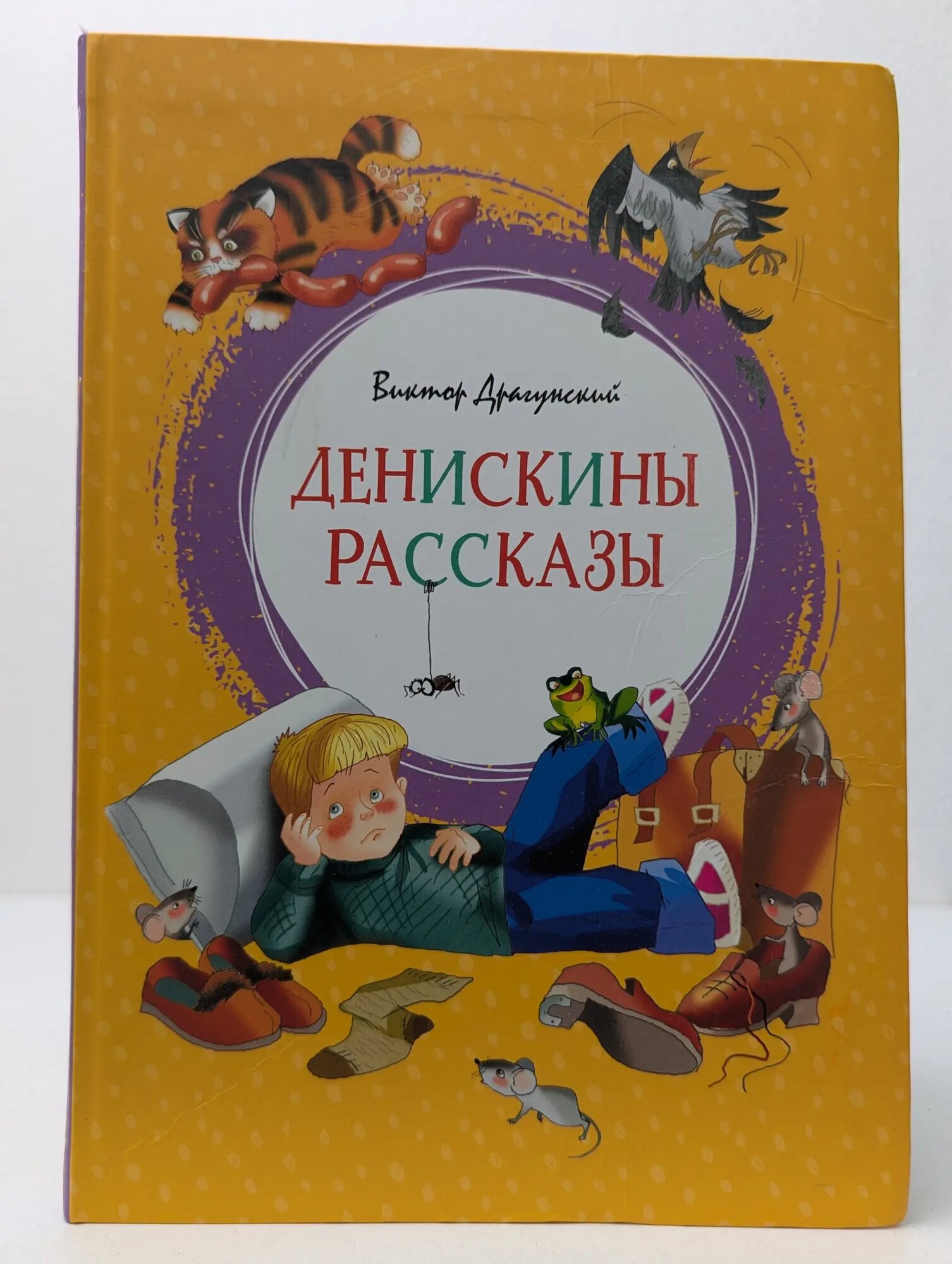 Яркая ленточка. Денискины рассказы Драгунский Виктор Юзефович 2021