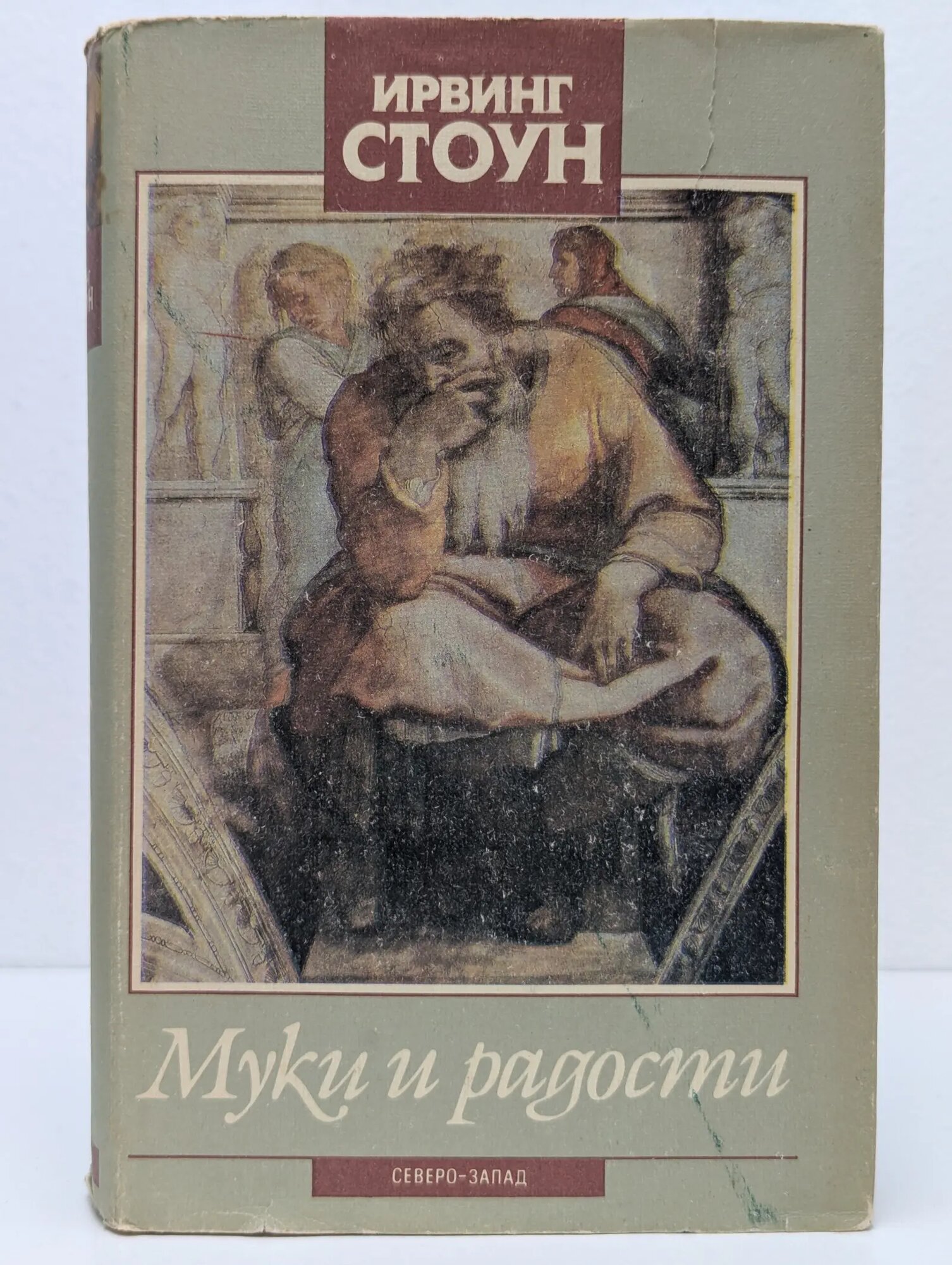 Муки и радости. Том 2 Стоун Ирвинг 1993